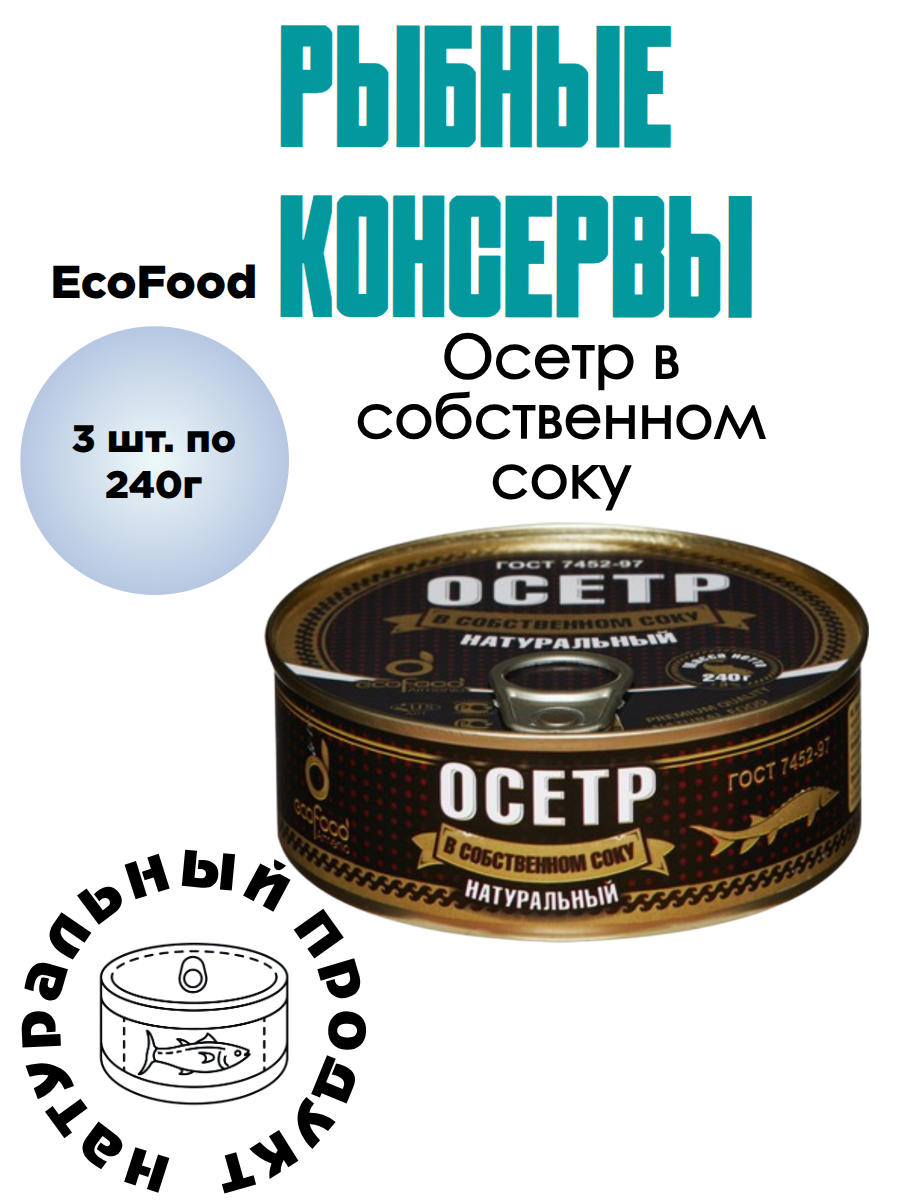 Осетр EcoFood натуральный в собственном соку, 240гр. по 3 шт.