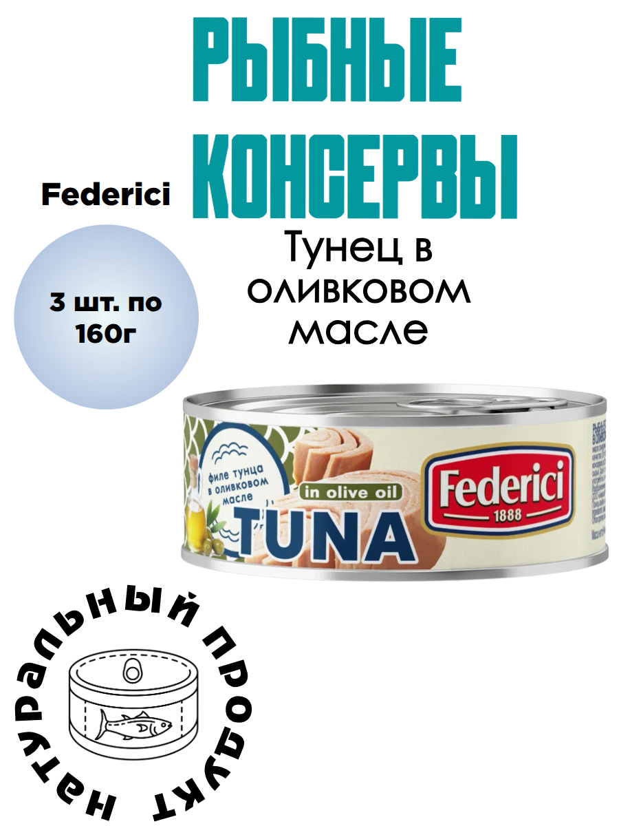 Тунец полосатый Federici в оливковом масле, 160гр. по 3 штуки
