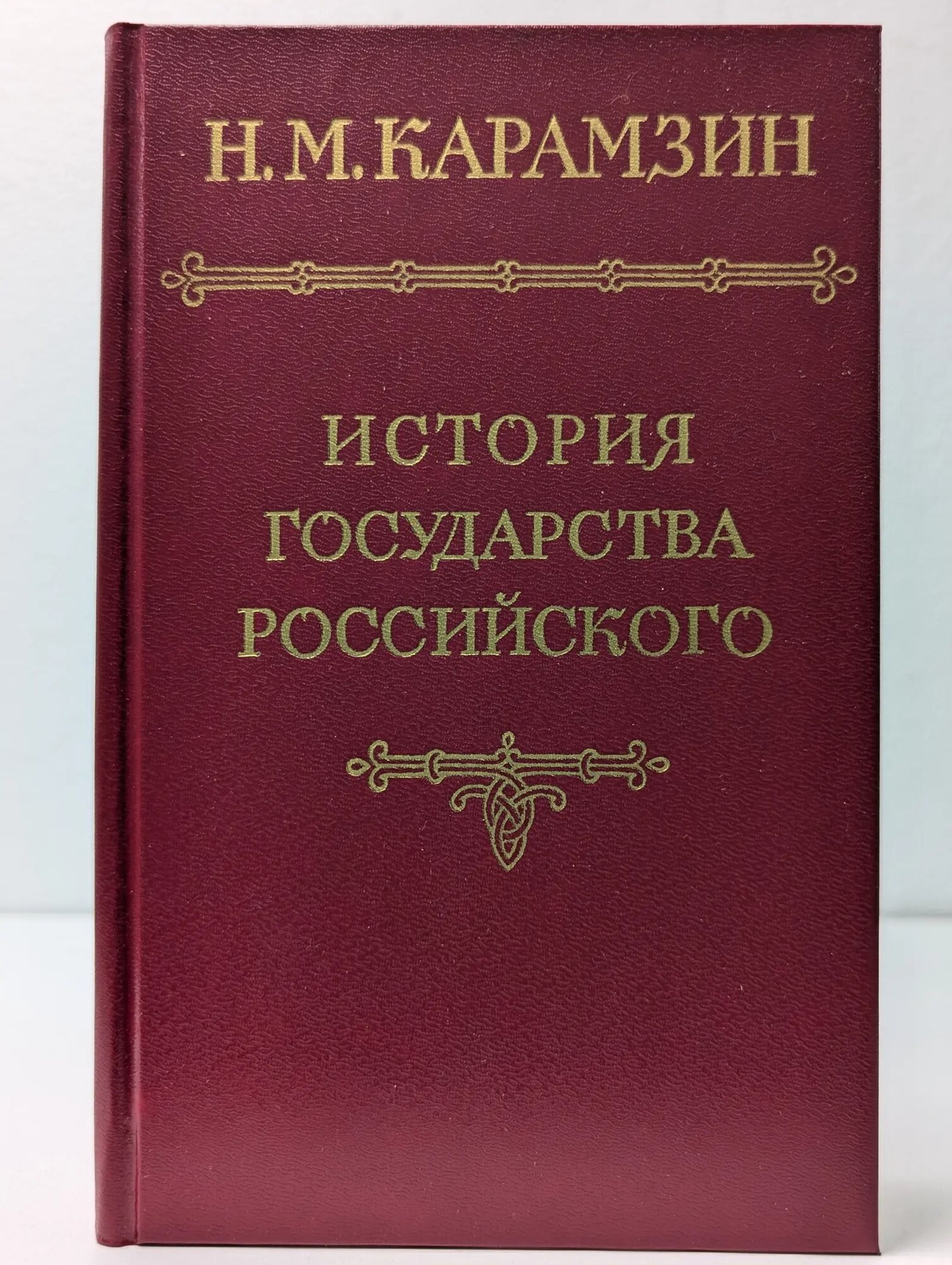 История государства Российского в 12 томах. Том 5 Карамзин Николай Михайлович 1993