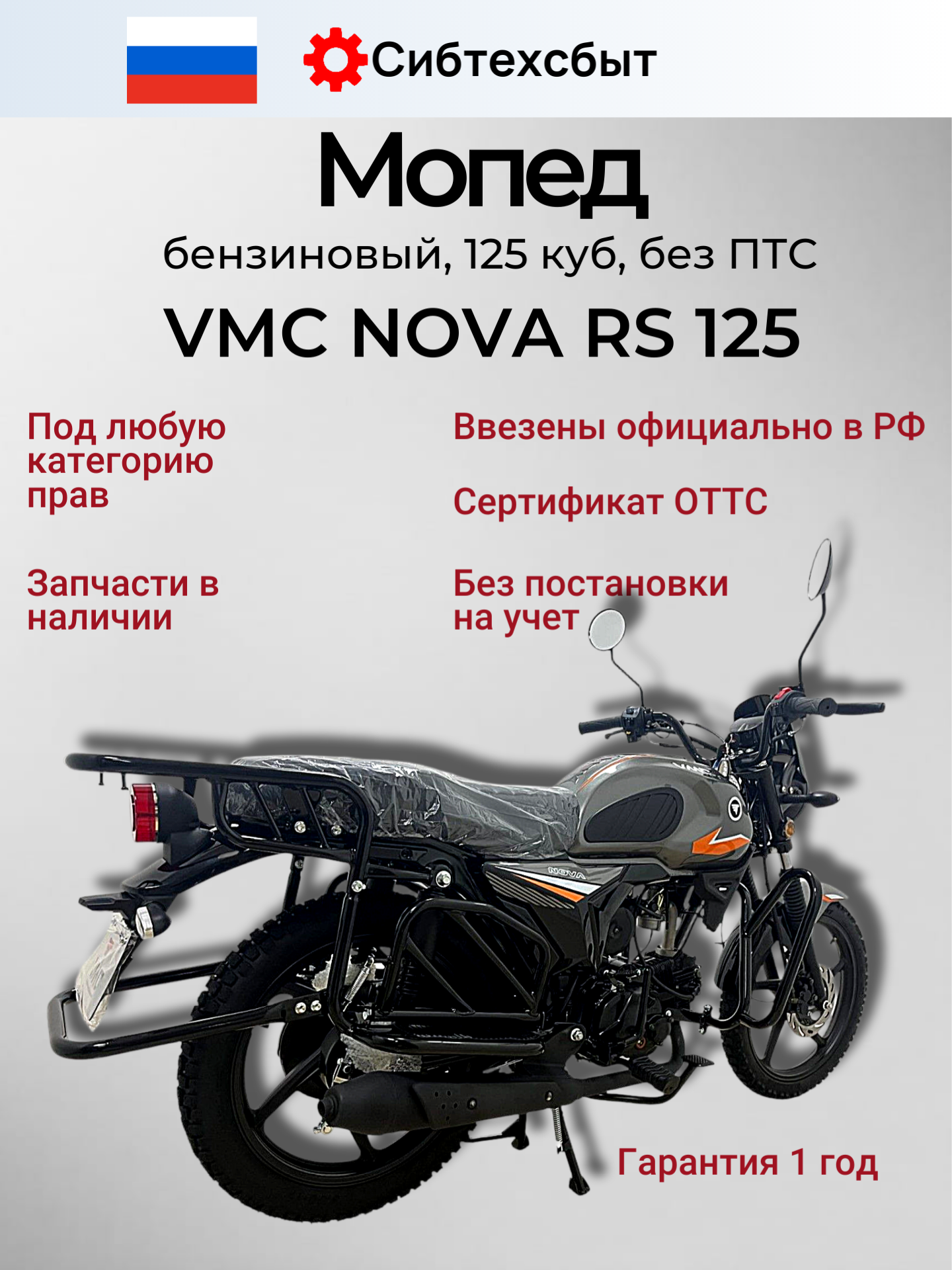 Мопед VMC VENTO NOVA RS 125 куб. см.(49cc) серый/с сигнализацией/с балансировочным валом