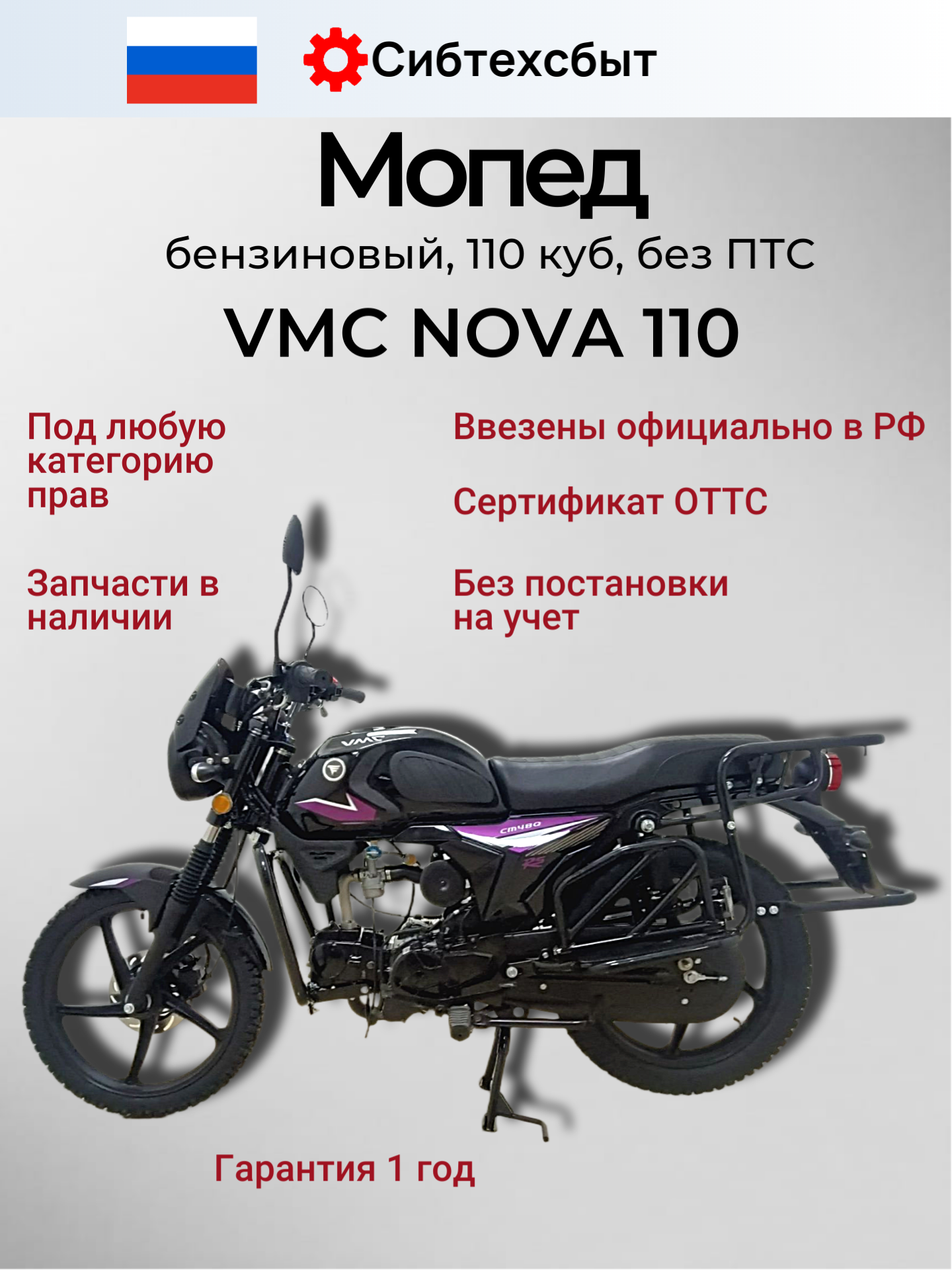 Мопед VMC VENTO NOVA 110 куб. см.(49cc) черный фиолетовый/(с сигнализацией)