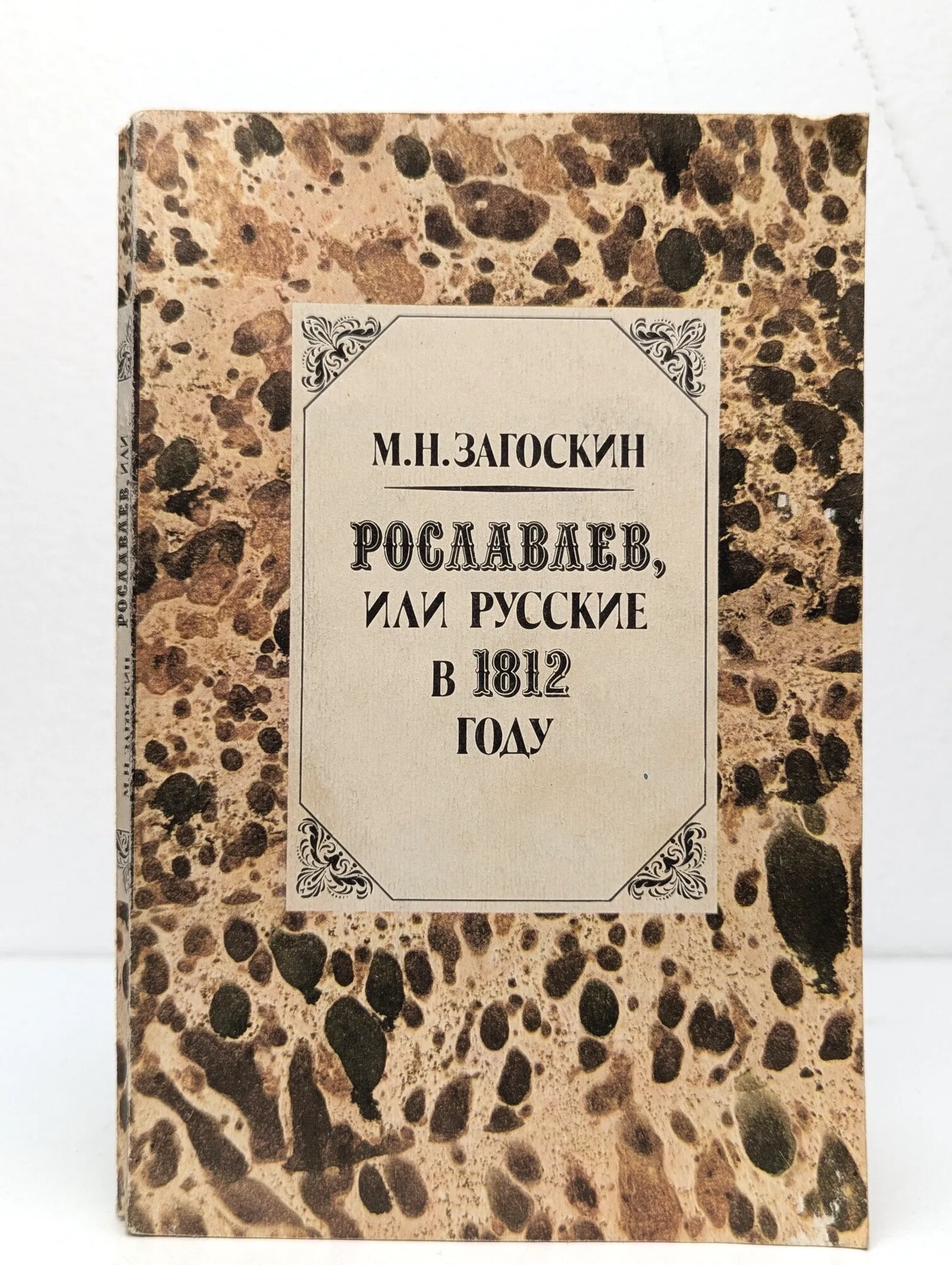 Рославлев, или Русские в 1812 году Загоскин Михаил Николаевич 1987