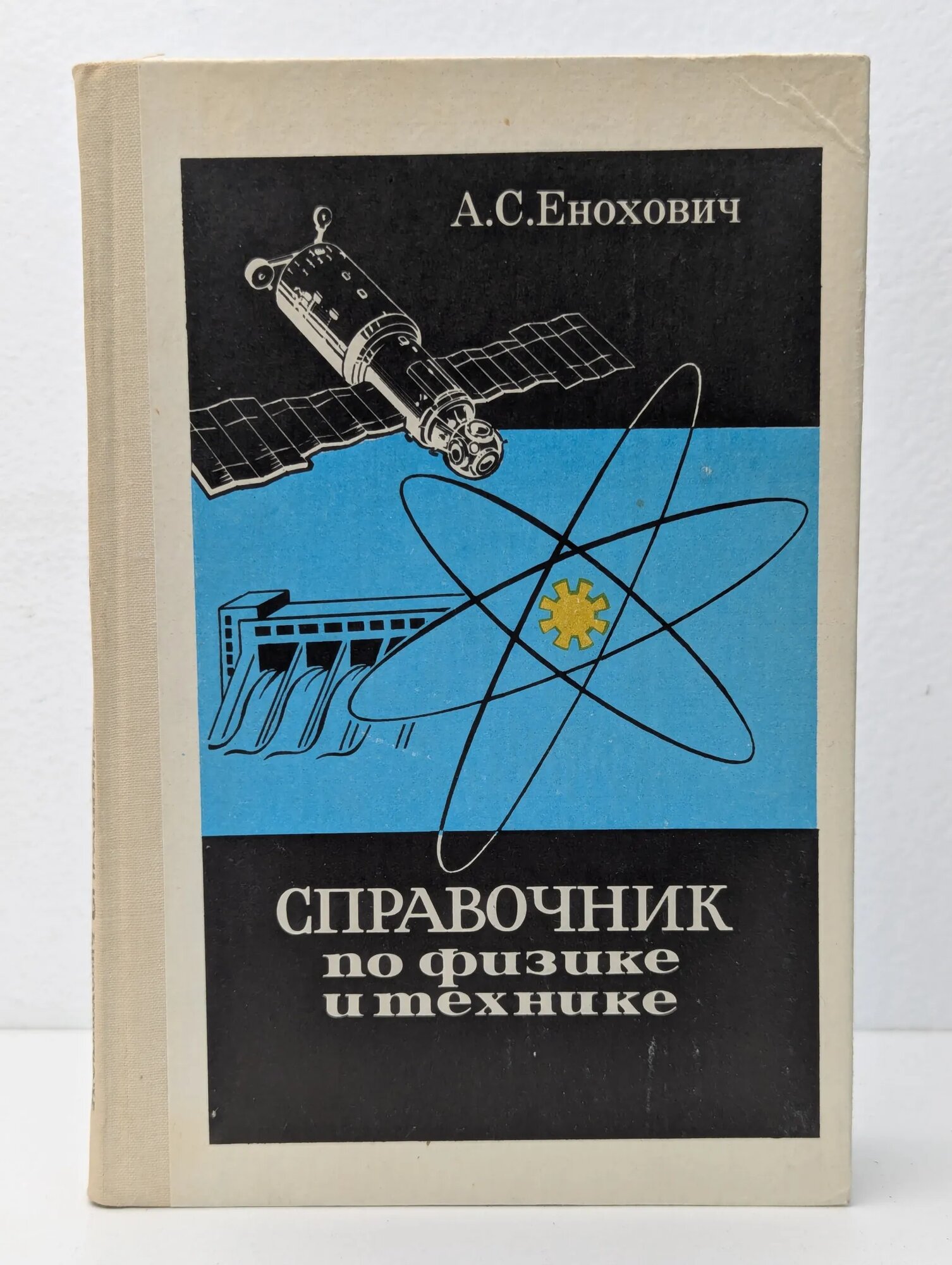 Справочник по физике и технике Енохович Анатолий Сергеевич 1989