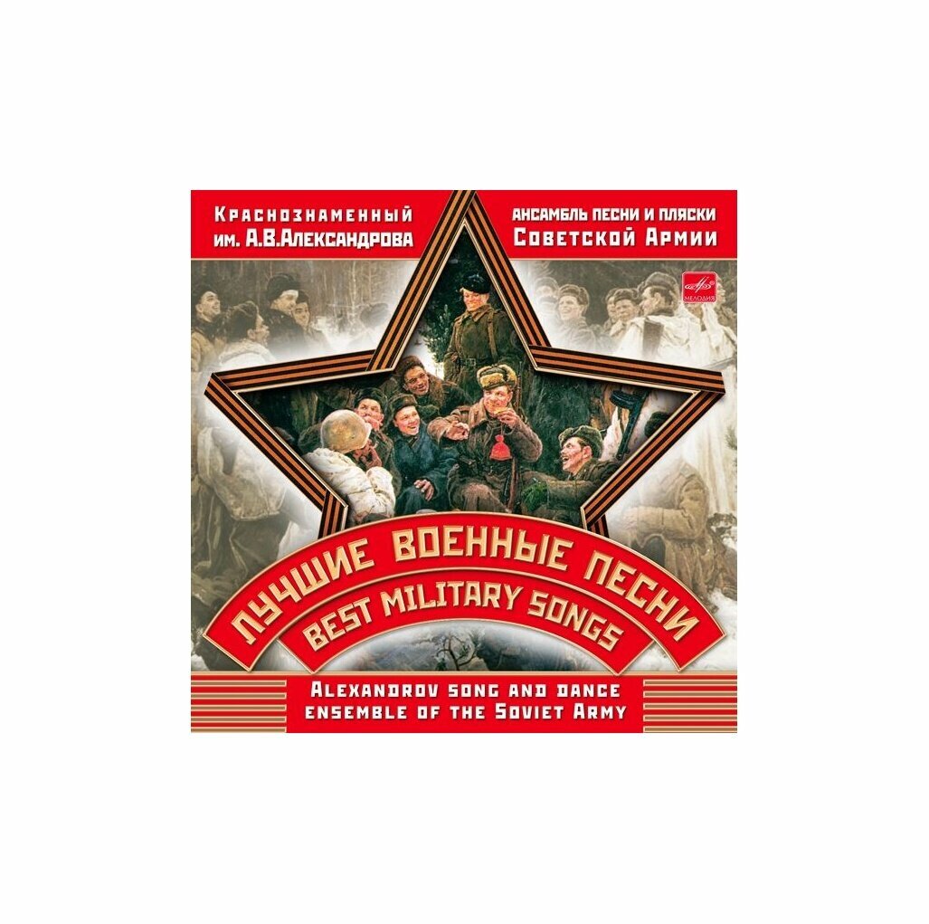 Диск Ансамбль песни и пляски Советской Армии имени А. В. Александрова - Лучшие Военные Песни - Фирменный диск (1 CD)