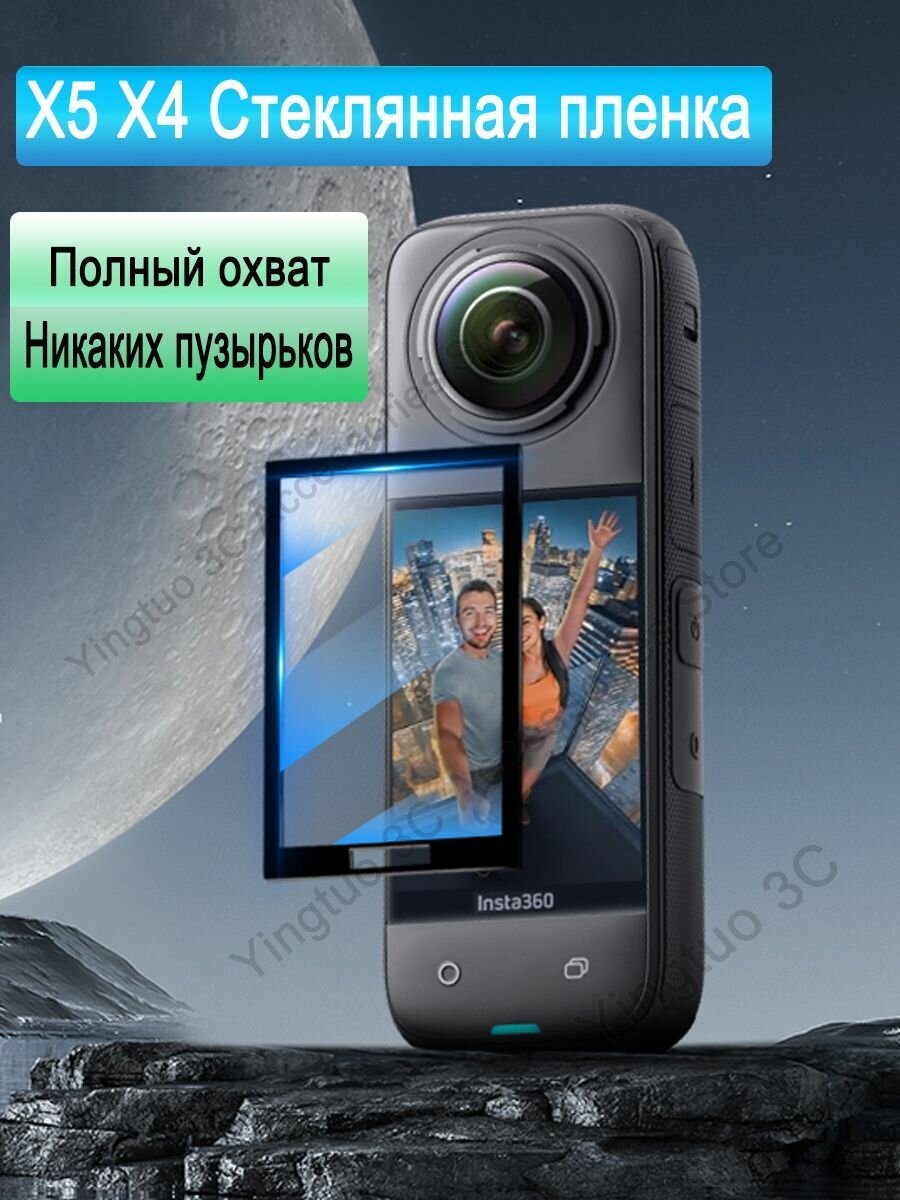 Защитная пленка из закаленного стекла подходит для Insta360 X5 X4 ( 1 стекло ) защита экрана закаленное стекло для X5 X4