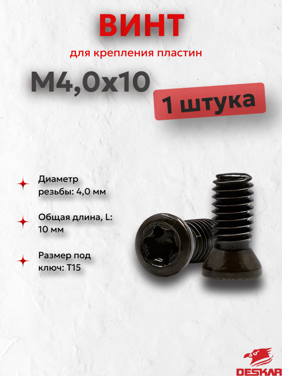 M4,0х10 винт для крепления пластин (10 шт в упаковке) DESKAR 00-00035199