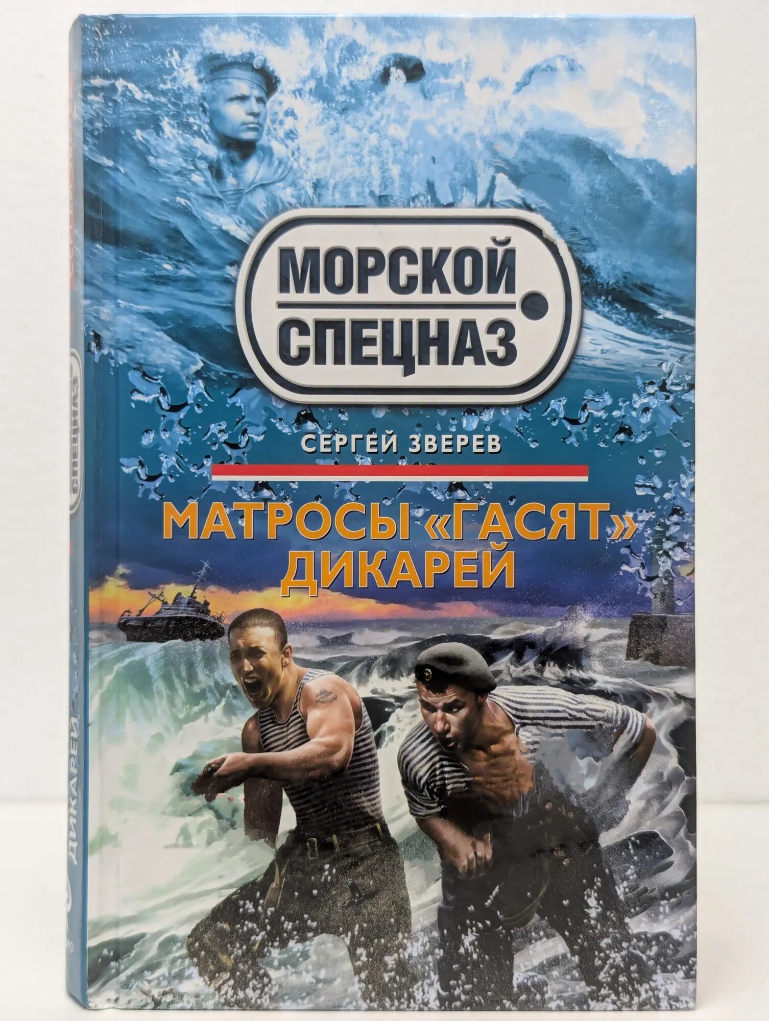 Матросы «гасят» дикарей Зверев Сергей Иванович 2012