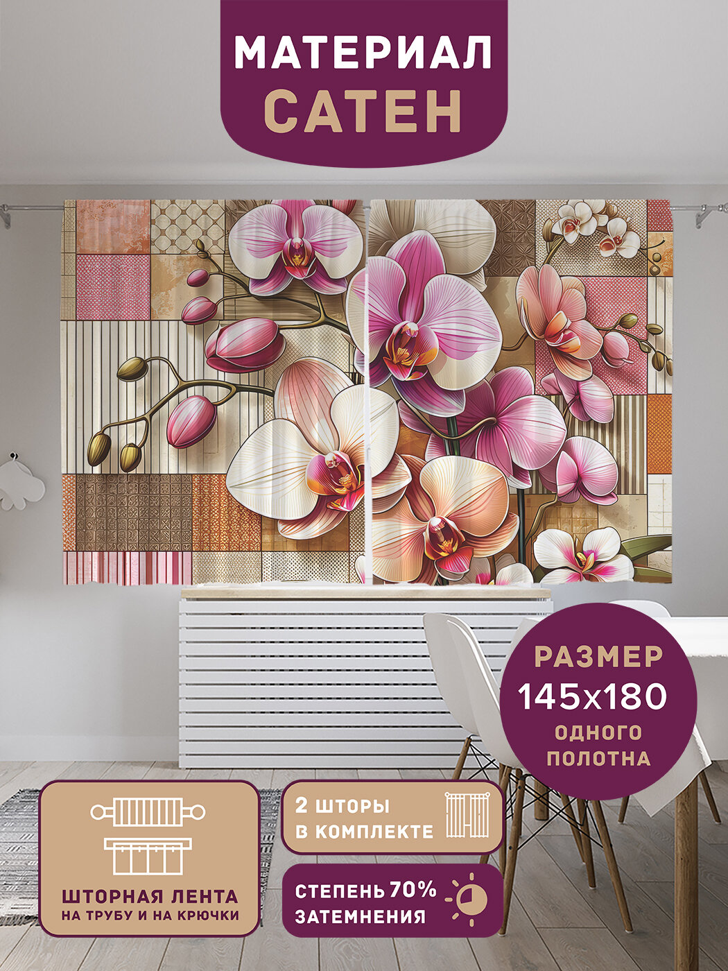 Фотошторы для кухни и спальни "Нарисованные орхидеи", 2 полотна шириной по 145 см, высота 180 см, JoyArty