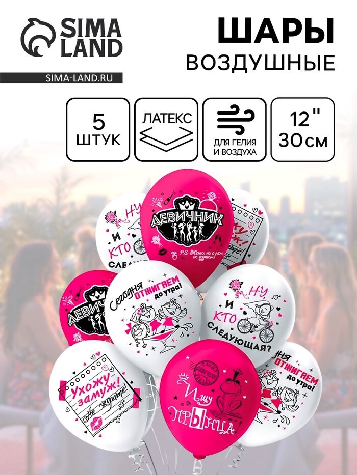Воздушные шары латексные 12" «Девичник!», 5 шт, Микс