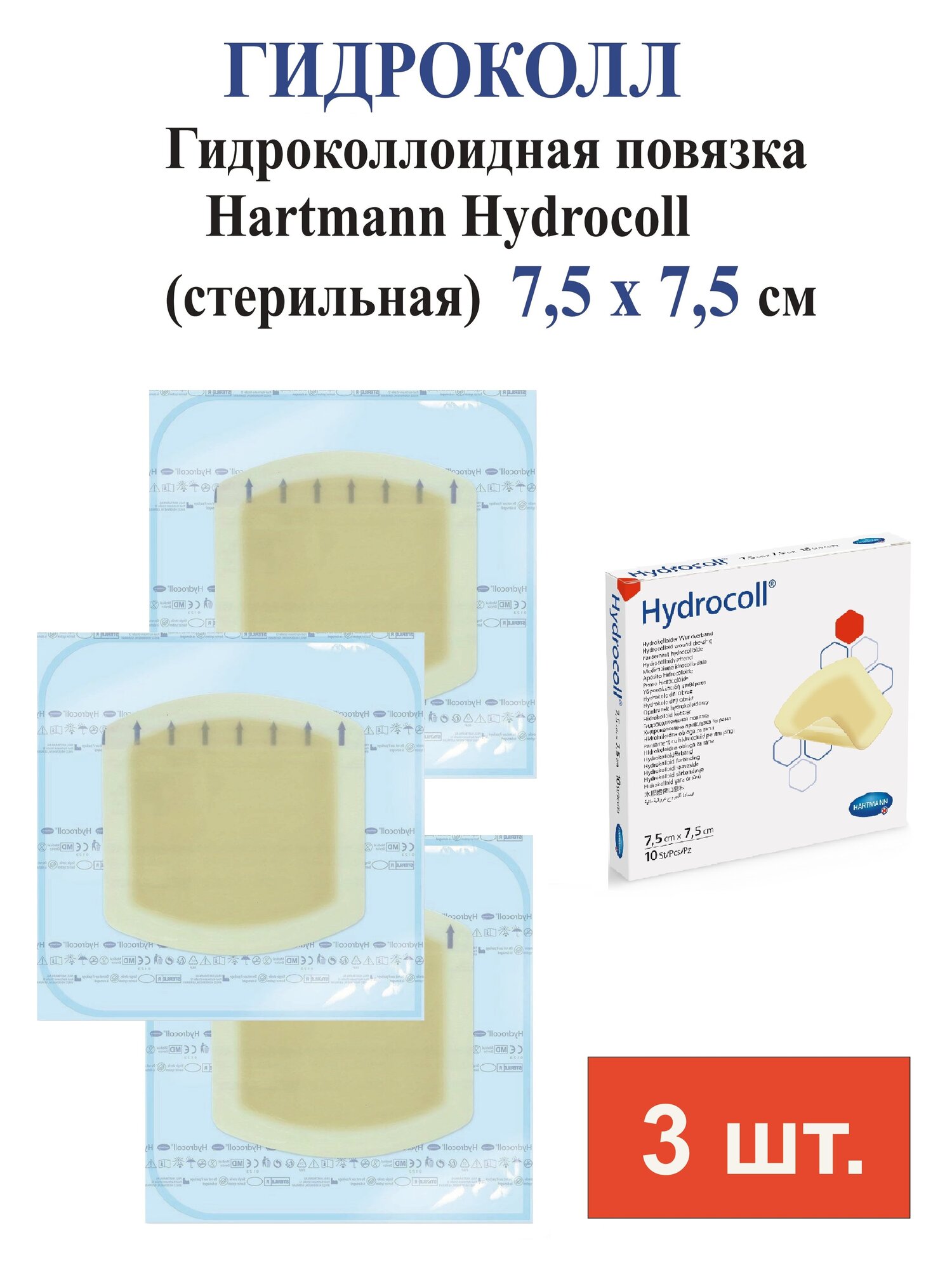 Самофиксирующаяся гидроколлоидная повязка Hartmann Hydrocoll / Гидроколл (стерильная) 7,5х7,5 см, 3 шт