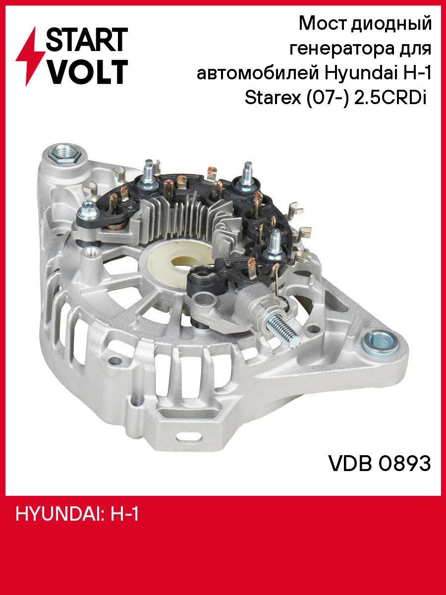 Мост диодный генератора для автомобилей Hyundai H-1 Starex (07-) 2.5CRDi (с крышкой) VDB 0893 StartVolt
