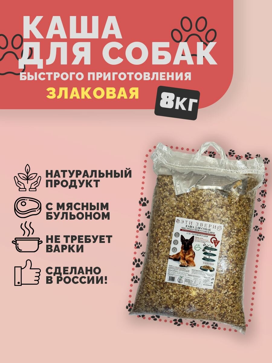 Каша быстрого приготовления для собак "ЭТИ звери", злаковая 8 кг