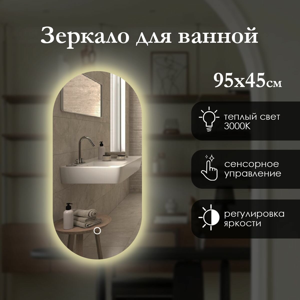 Зеркало настенное овальное капсула 95х45 см с парящей подсветкой на стену (контурной) для ванной, сенсорная кнопка, теплый свет 3000К. Яркая светодиодная лента (led)
