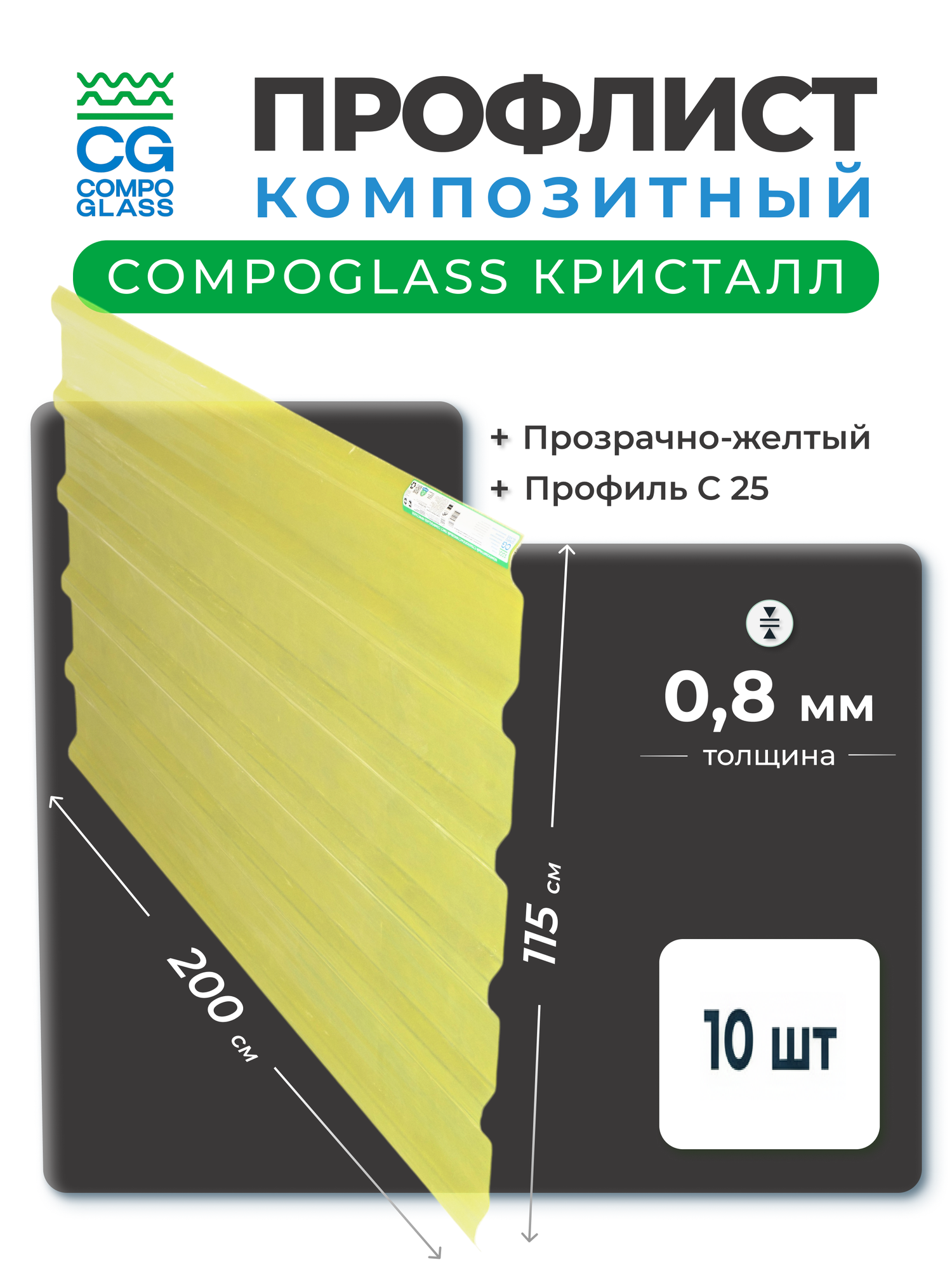 Композитный профлист для забора и крыши, профиль С-25, RAL 1026, глянцевый, 0,8 мм, 1150х2000 мм 10 листов