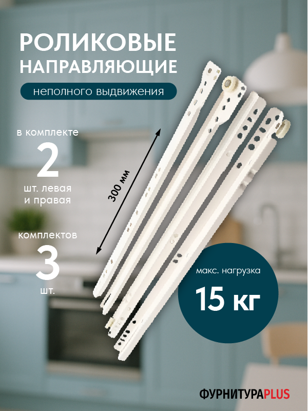 Направляющие роликовые частичного выдвижения Gelony 300 мм, белые 3 комплекта (6 шт.)