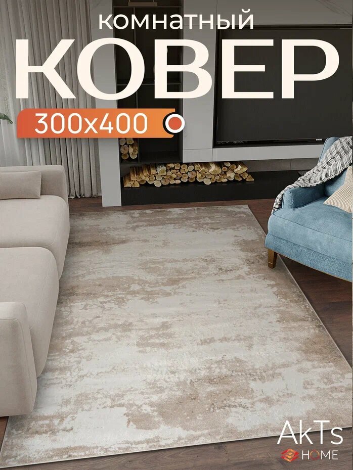 Российский прямоугольный ковер на пол 300 на 400 см в гостиную, зал, спальню, кухню, детскую, прихожую, кабинет, комнату