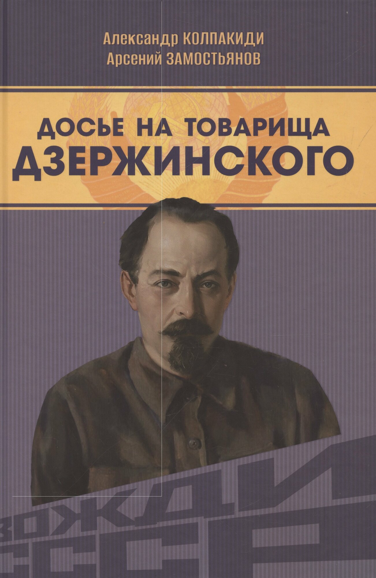 Книга: "Досье на товарища Дзержинского" от Замостьянов А, русский язык, Исторические и общественные деятели