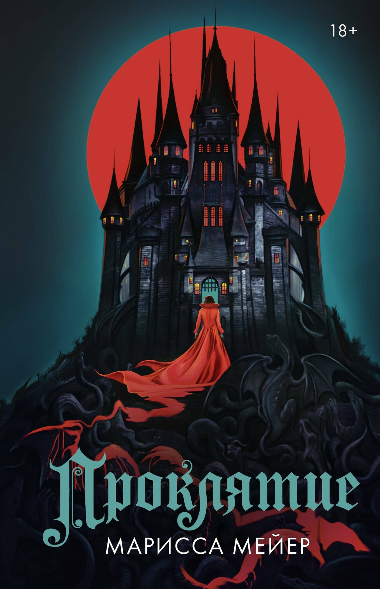 Книга: "Проклятие" от Мейер М, русский язык, Зарубежное фэнтези