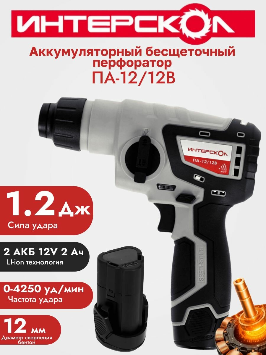 Аккумуляторный бесщеточный перфоратор АПИ12 1.2Дж 2АКБ