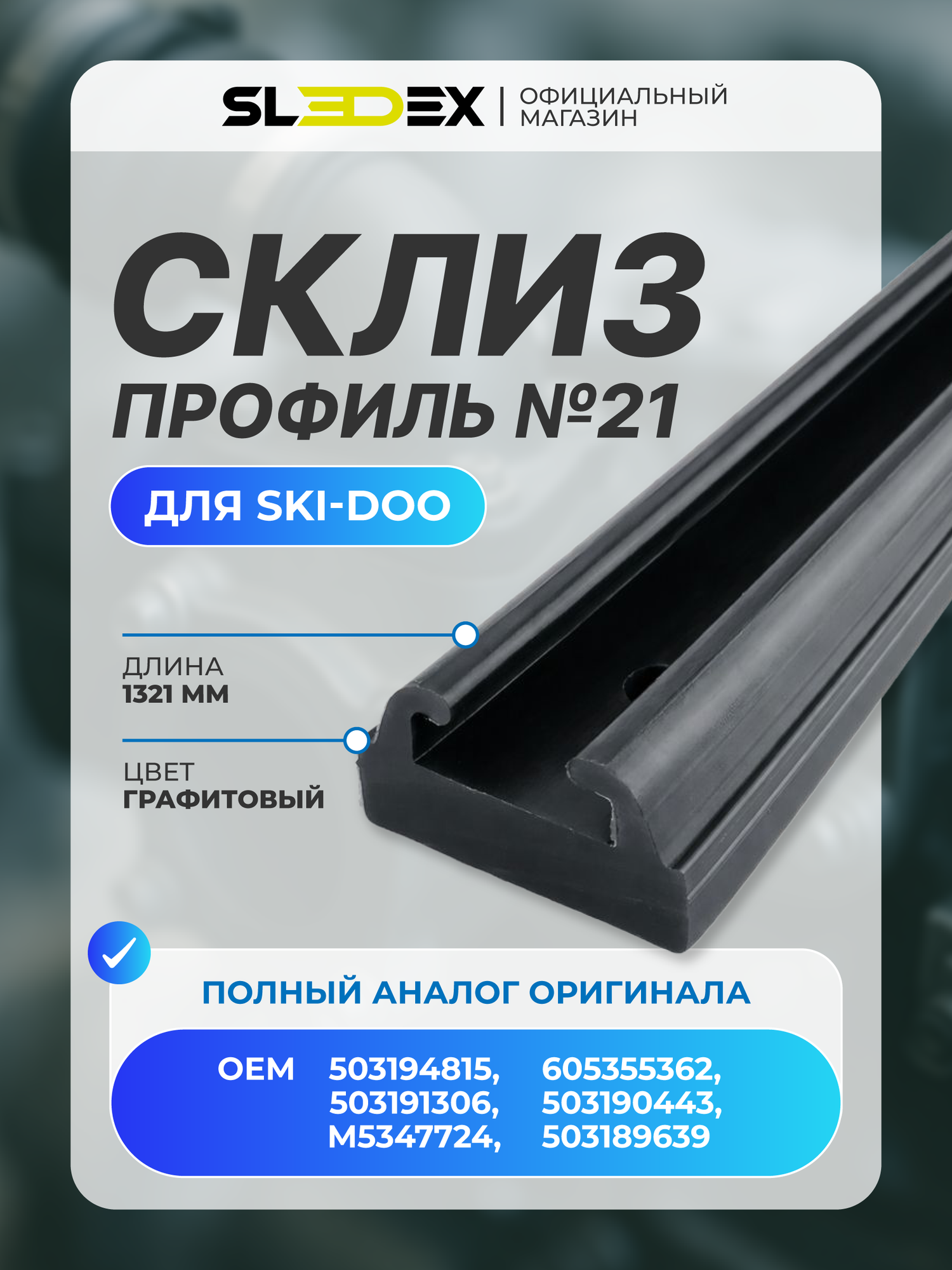 Склиз Sledex 21 профиль для снегохода Ski-Doo, длина - 1321 мм, цвет - графитовый