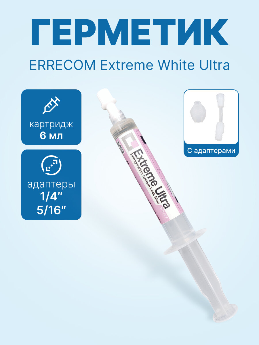 Герметик ERRECOM Extreme White Ultra, картридж 6 мл, адаптеры 1/4 и 5/16 (TR1176. AL. H4. S2)