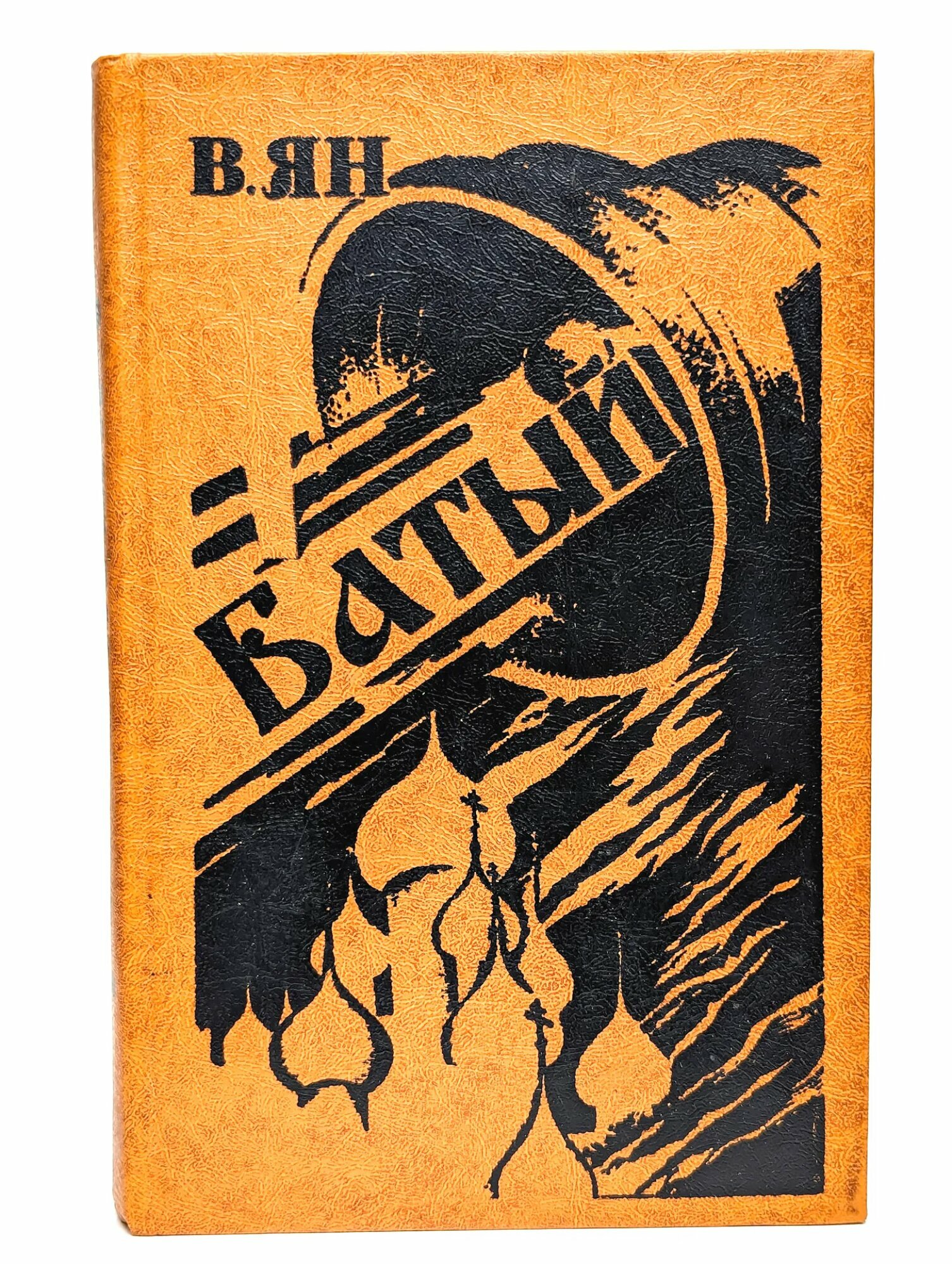 Батый Ян Василий Григорьевич 1981