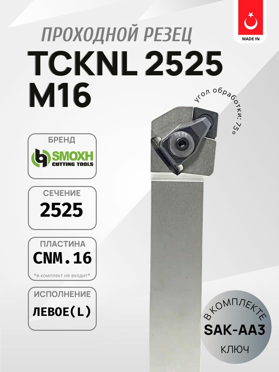 Державка проходная TCKNL 2525 M16 для наружного точения исполнение Левое, от бренда SMOXH, турецкое производство (cnmg1606.)