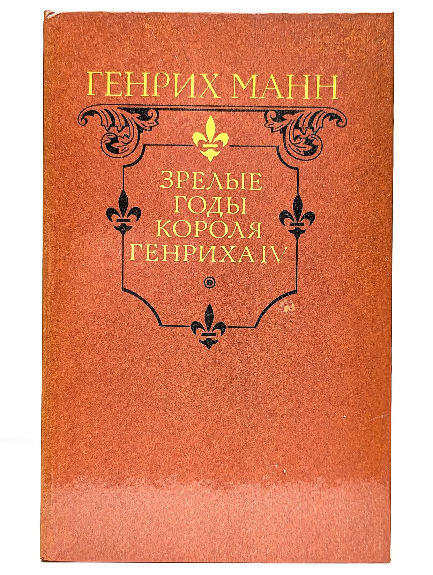 Зрелые годы короля Генриха IV Манн Генрих 1989
