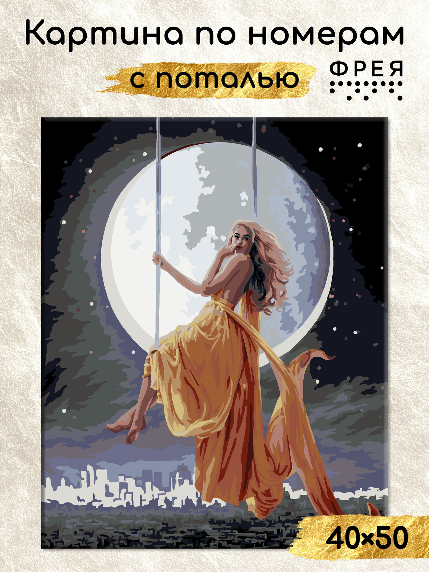 Картина по номерам с поталью с холстом на подрамнике "фрея" 50х40 см "Лунная элегия" PNB/PLPT-172