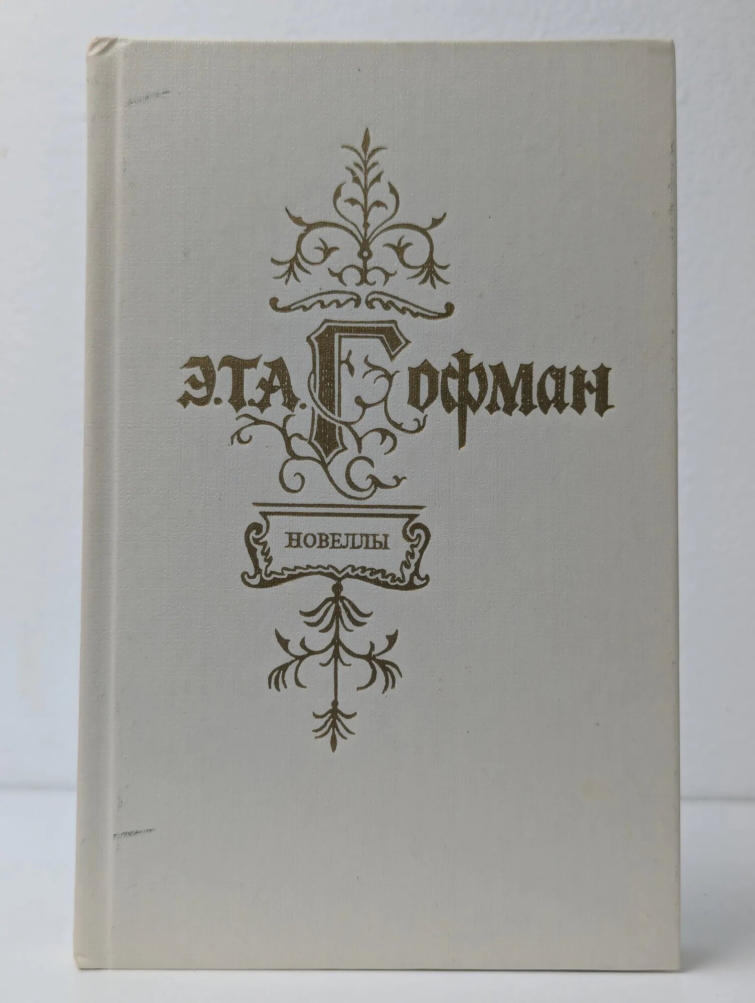 Э, Т. А. Гофман. Новеллы Гофман Эрнст Теодор Амадей 1983
