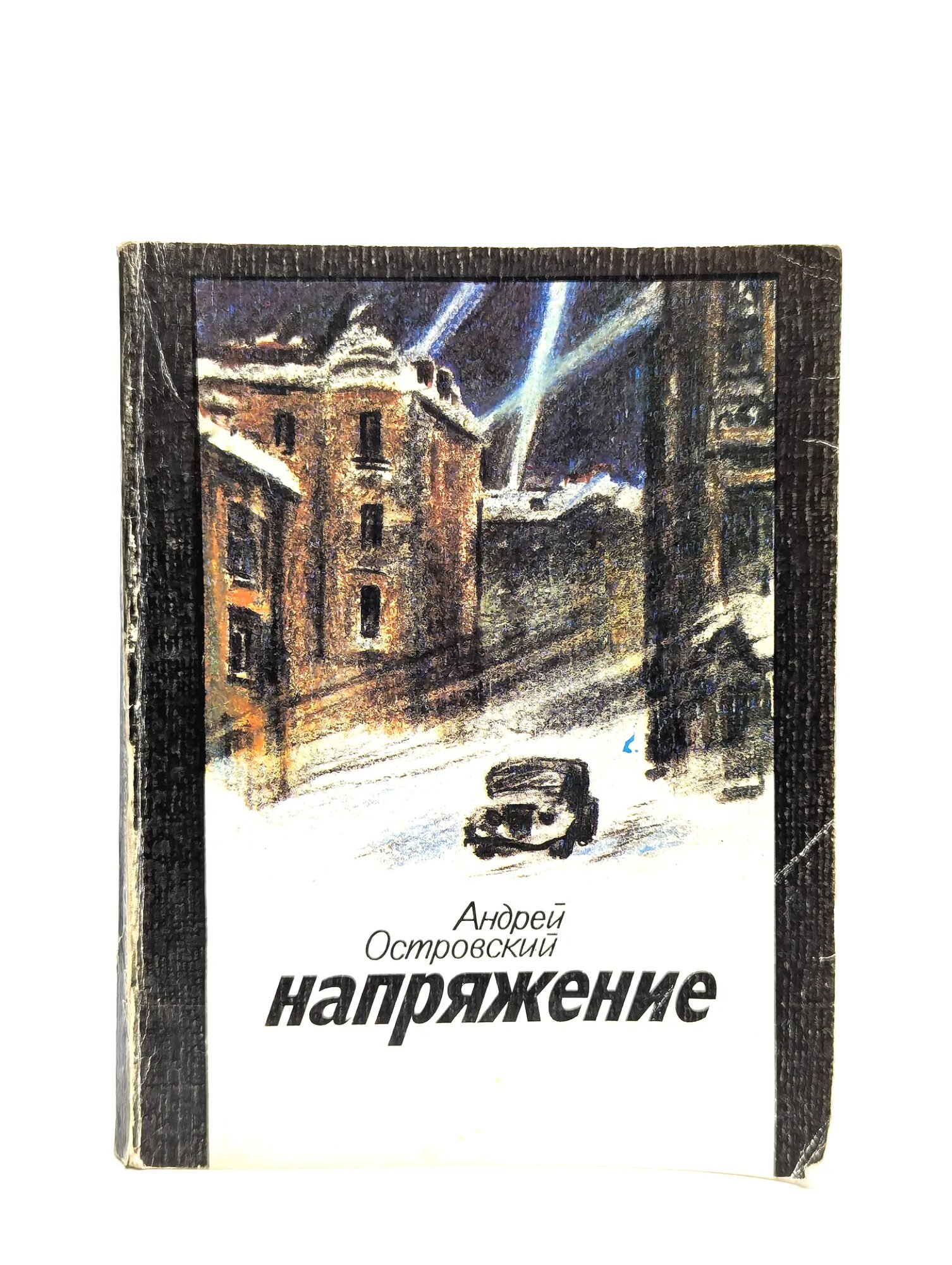 Напряжение Островский Андрей Львович 1988