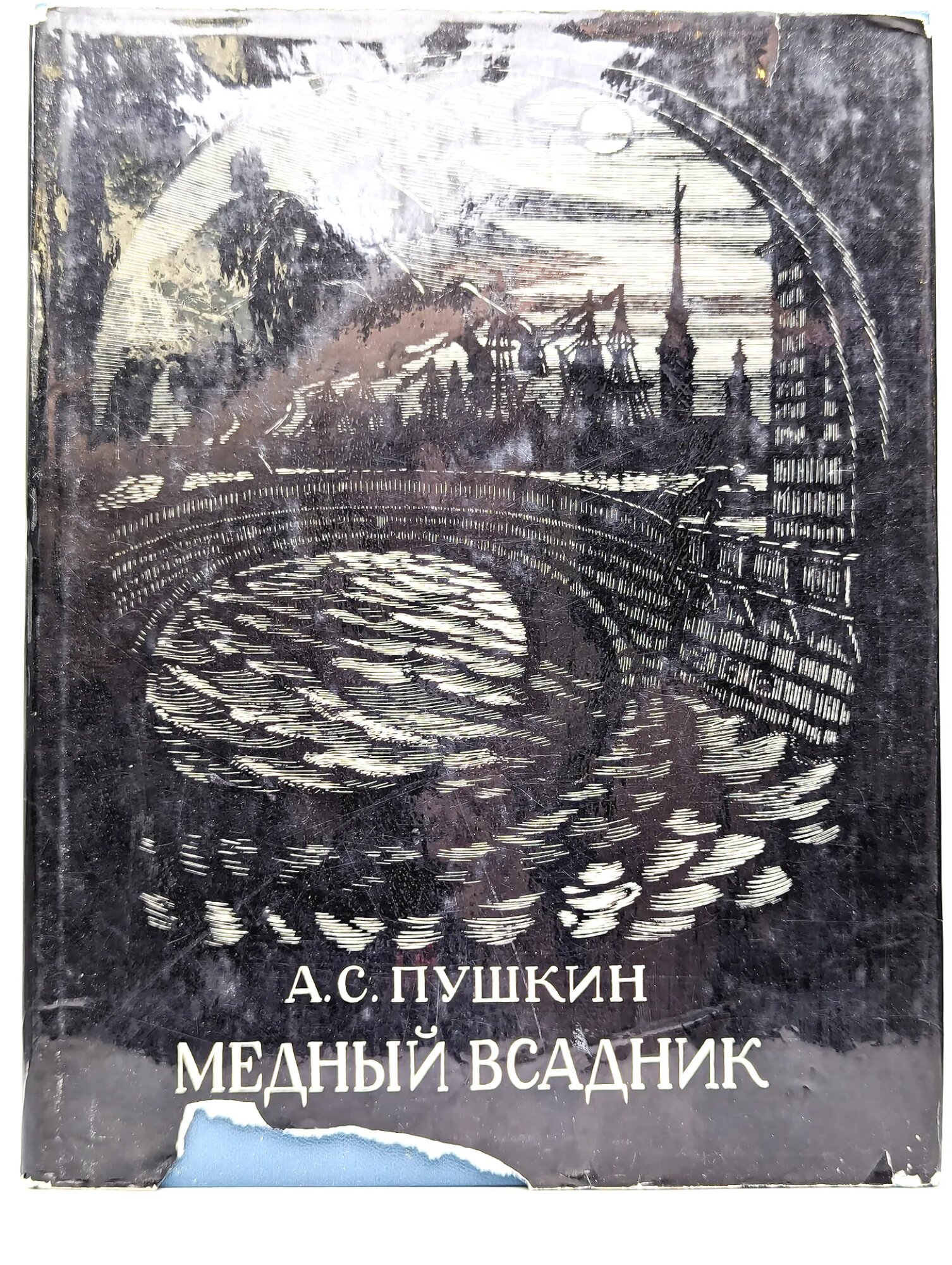 Медный всадник Пушкин Александр Сергеевич 1975