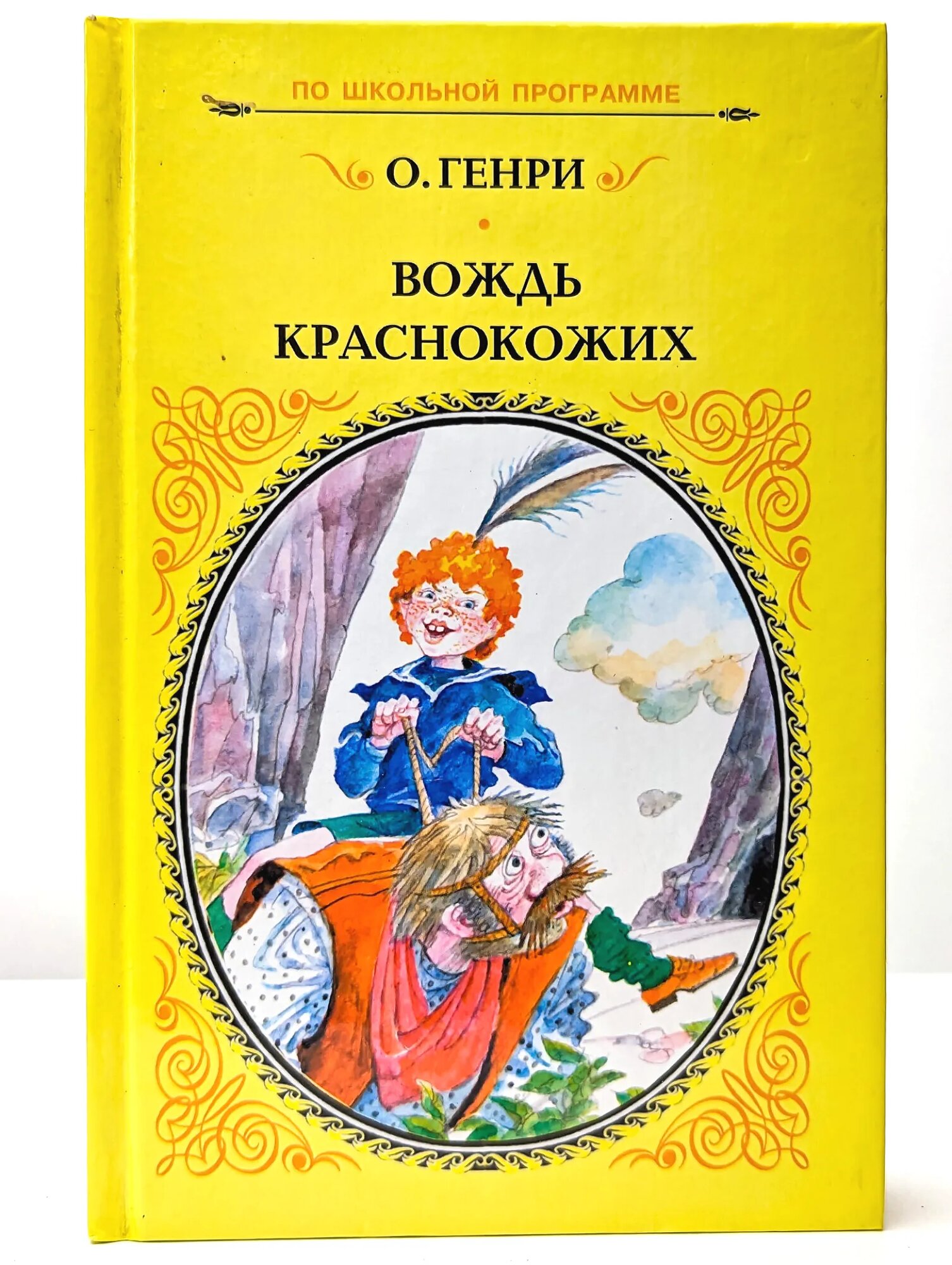 Вождь краснокожих Генри О. 2001