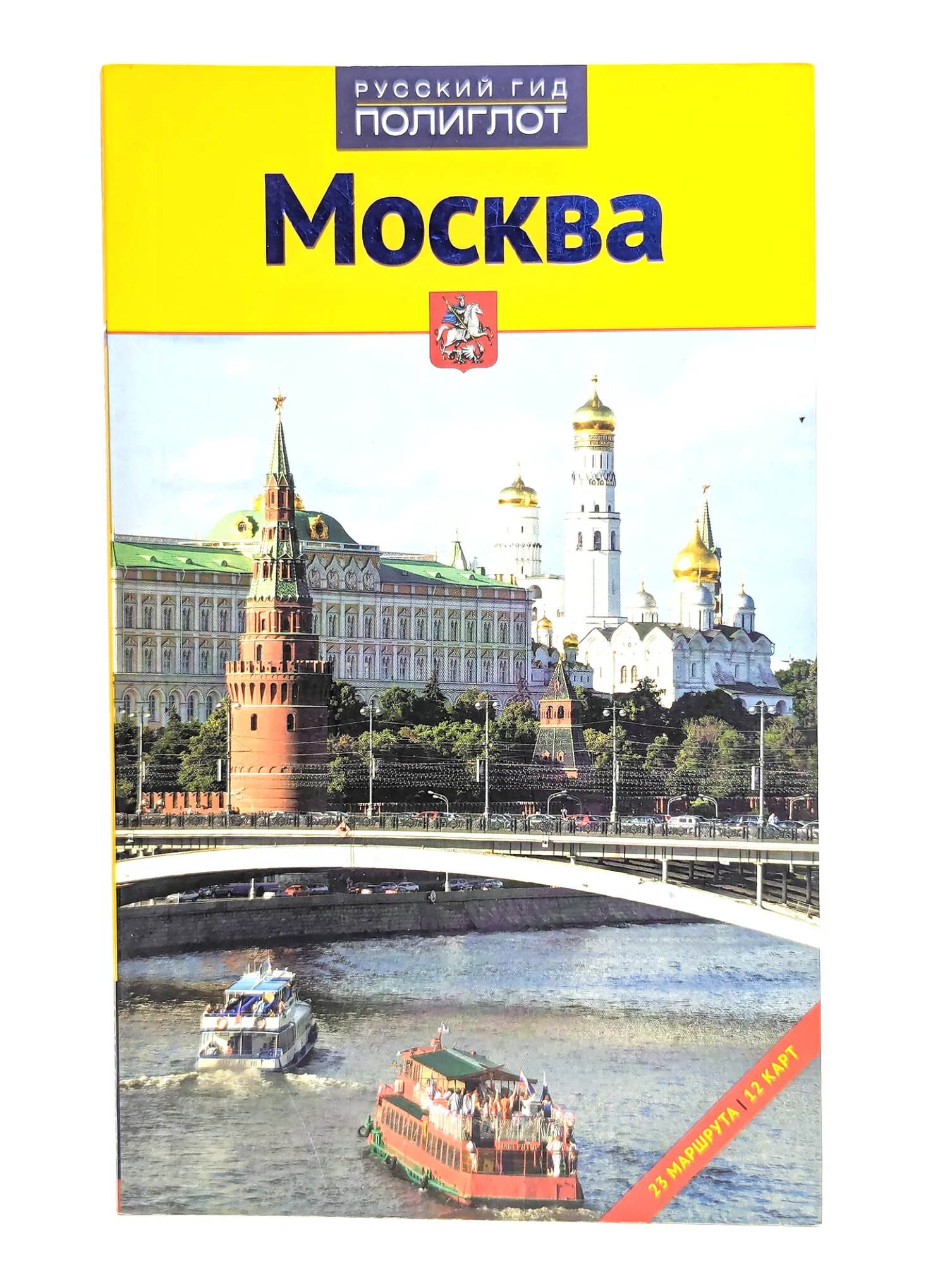 Москва. Путеводитель Сборник 2011