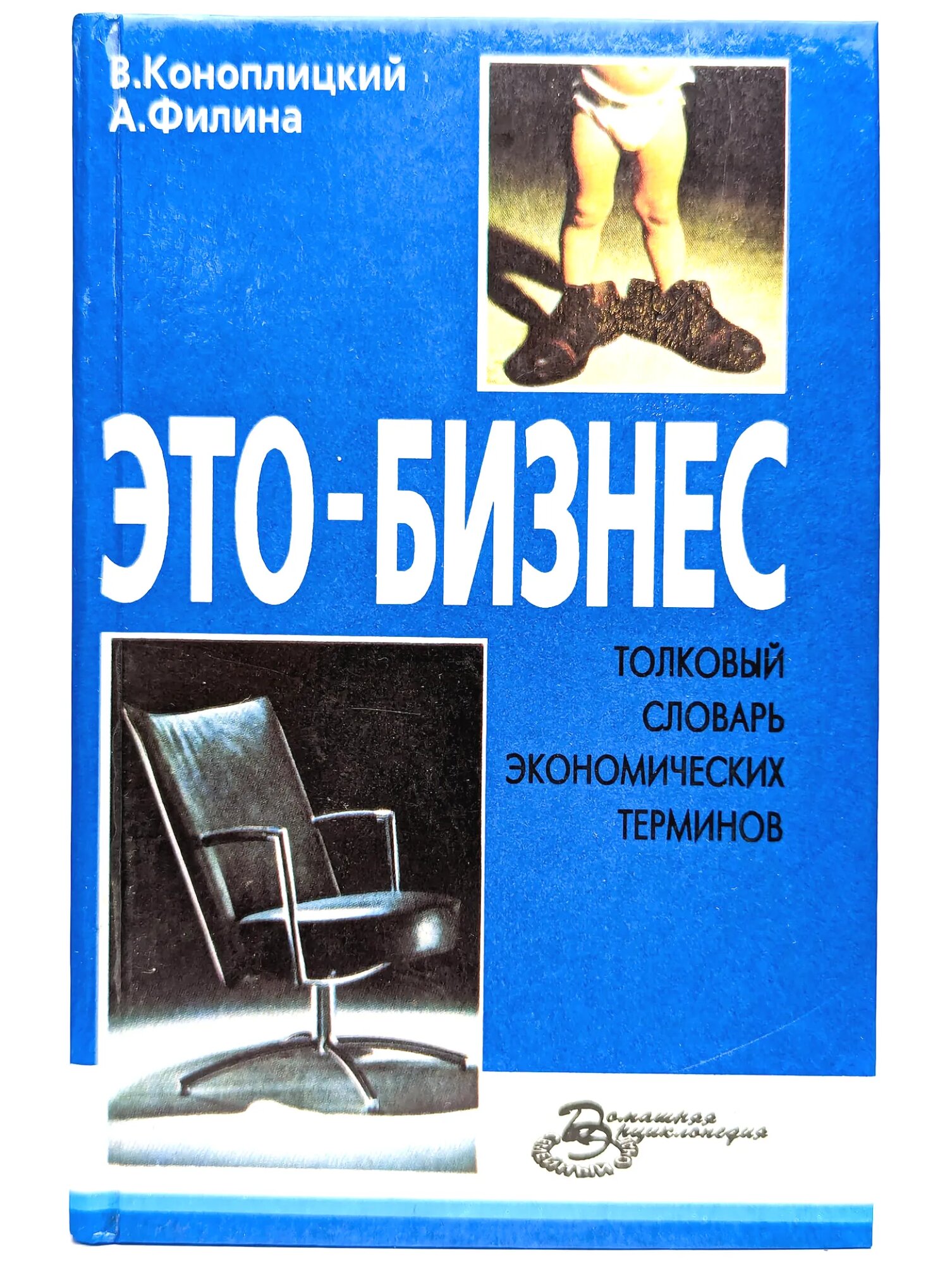 Это - бизнес Коноплицкий В. 1996