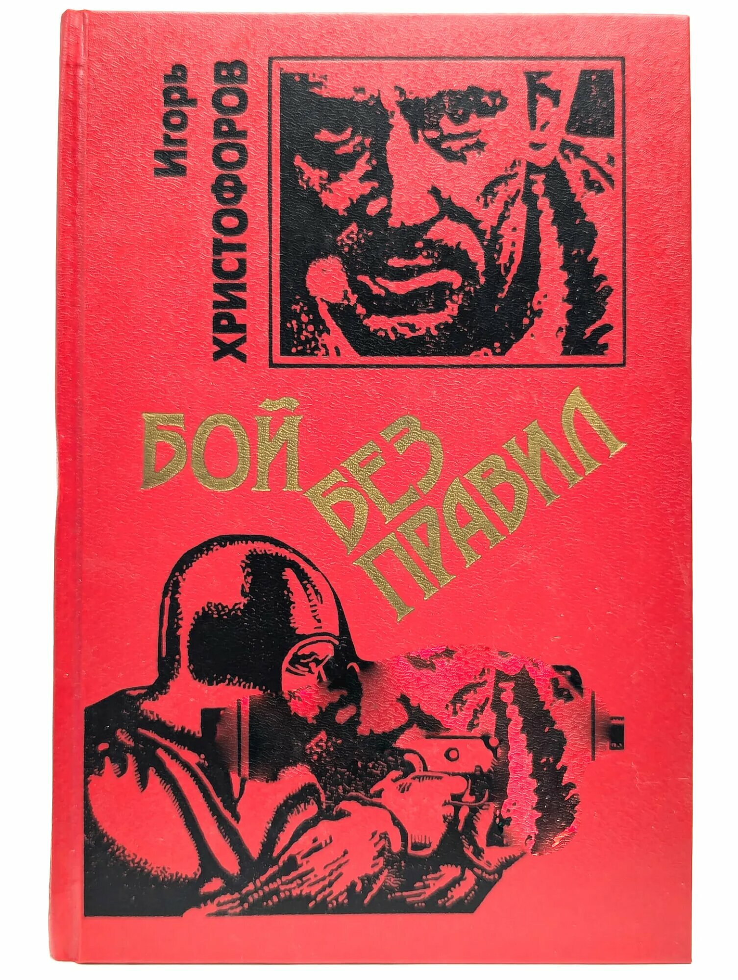 Бой без правил Христофоров Игорь Николаевич 1995