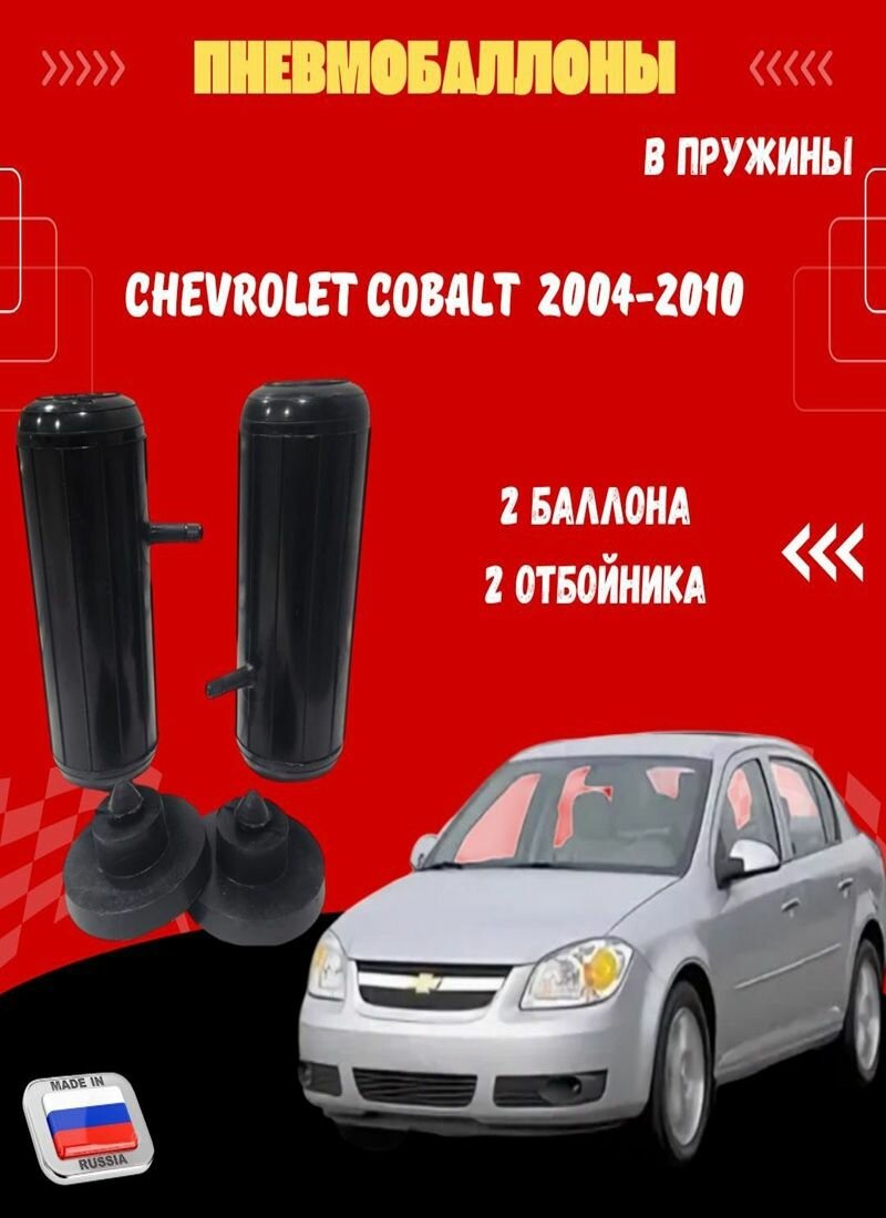 Пневмобаллоны в пружины Chevrolet Cobalt 2004-2010/ Пневмоподушки/ 2 баллона/ 2 шайбы