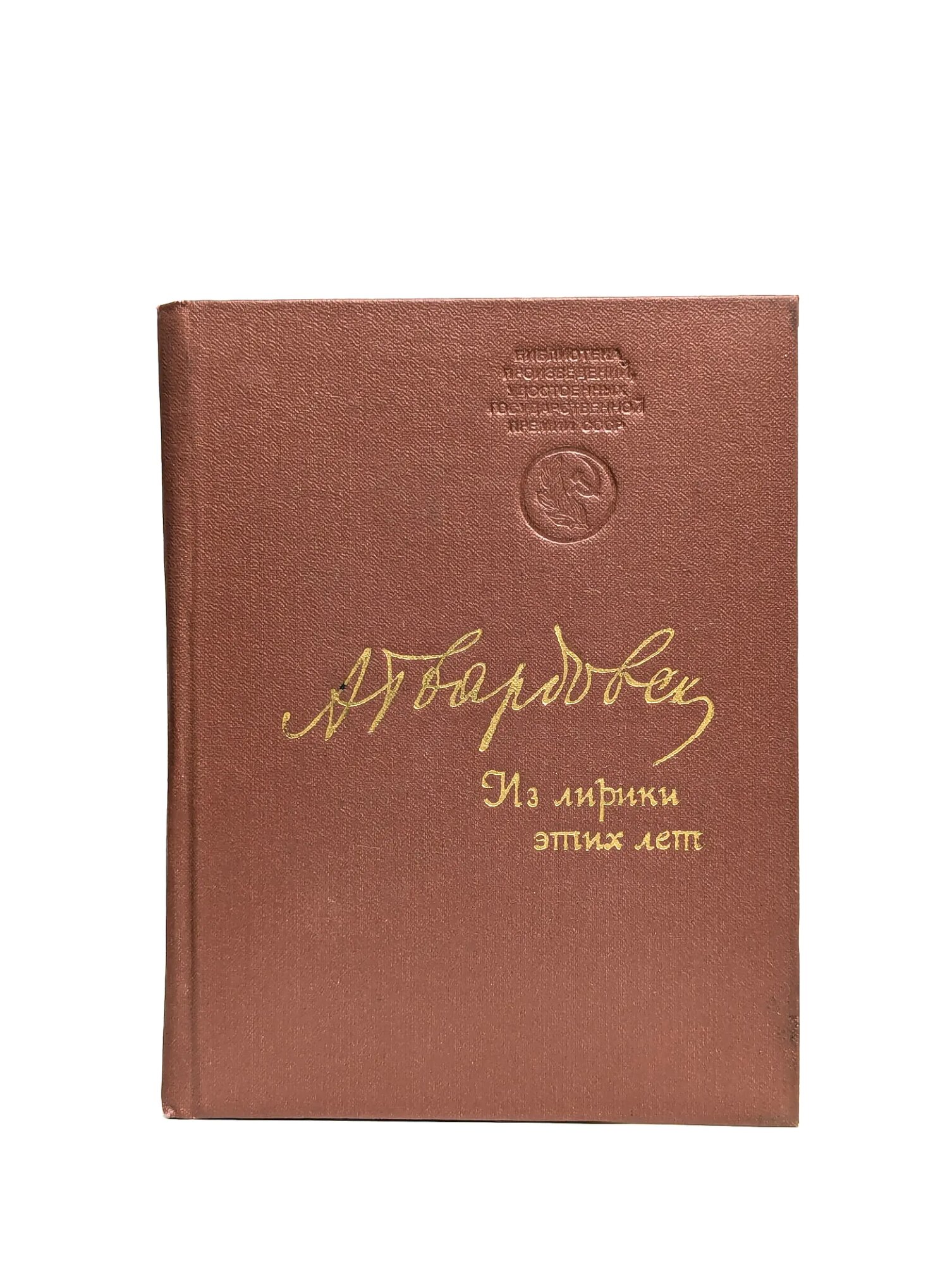 Из лирики этих лет Твардовский Александр Трифонович 1976