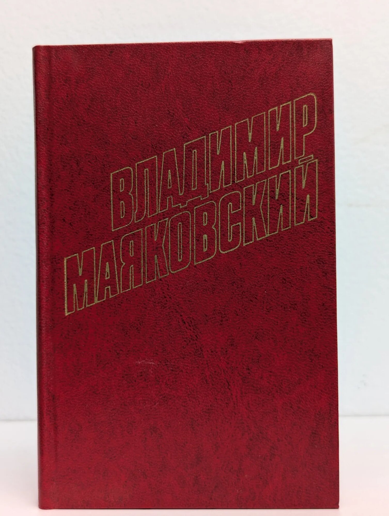 Владимир Маяковский. Собрание сочинений в 12 томах. Том 3 Маяковский Владимир Владимирович 1978