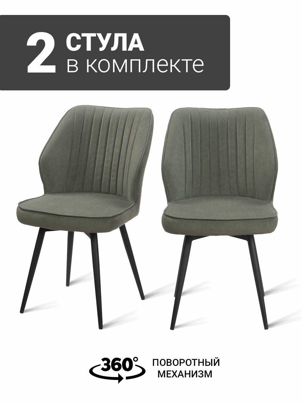 Стул B521-M SMOKE BK (2 шт.) с поворотным механизмом (велюр дымчатый/черные ножки)