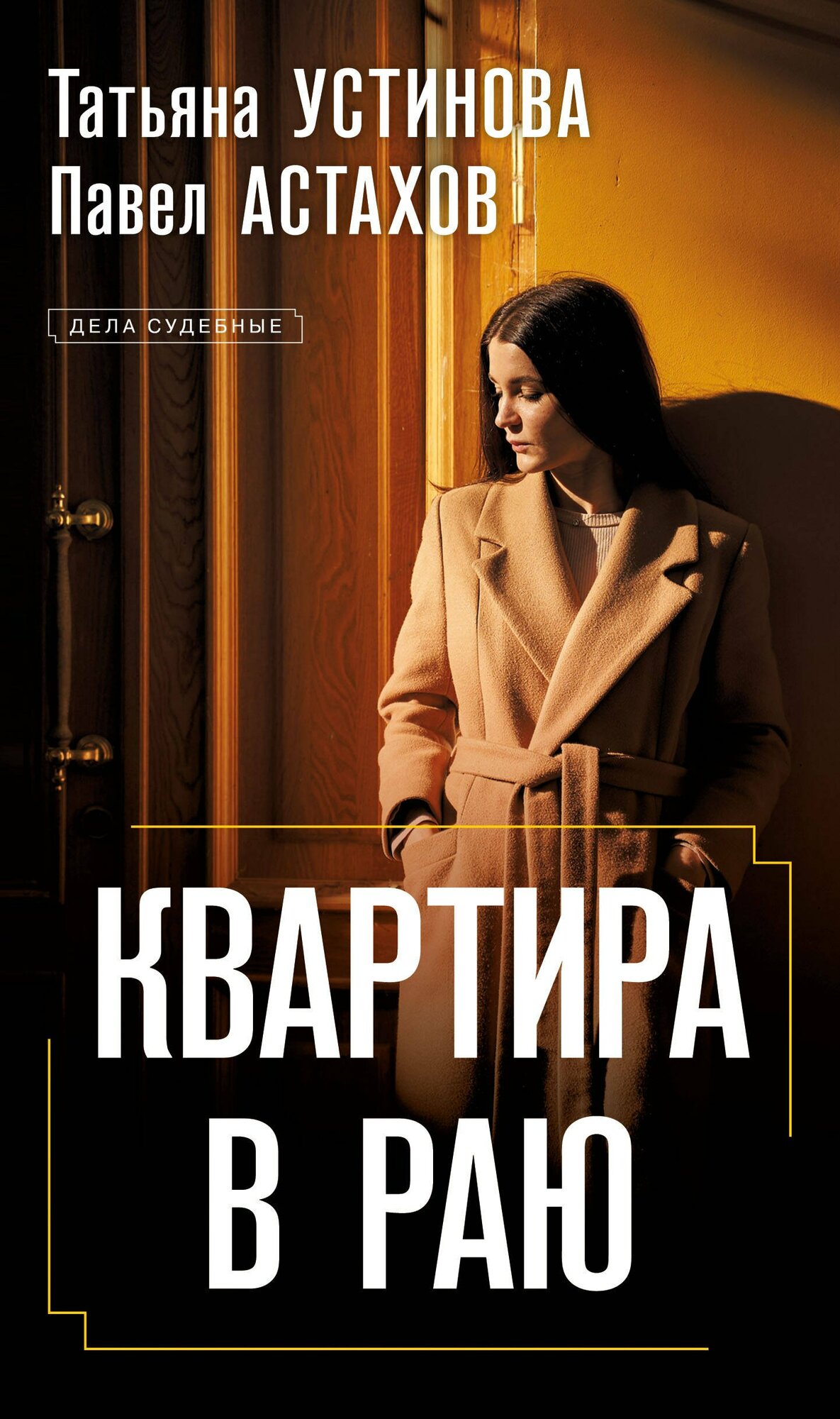 Книга: "Квартира в раю" от Астахов П, русский язык, Российские детективы