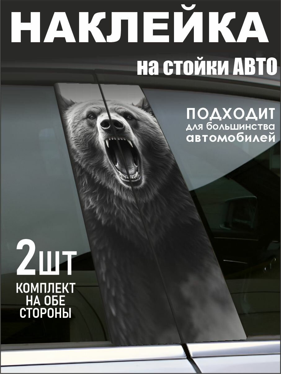 Наклейки на стойки авто - Медведь чб