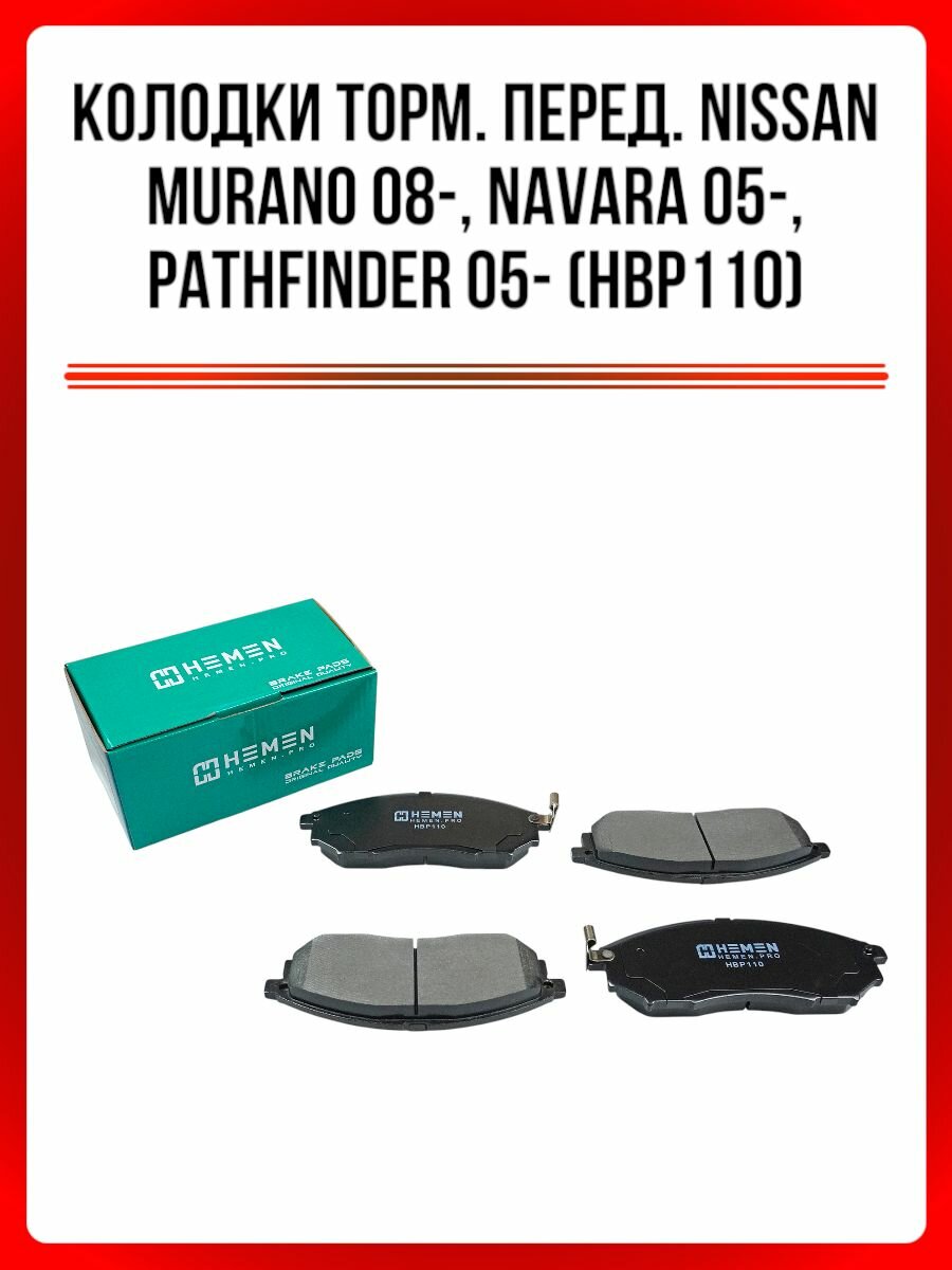 Колодки торм. перед. Nissan Murano 08-, Navara 05-, Pathfinder 05- (HBP110)
