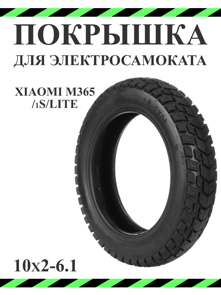 Покрышка для самоката Xiaomi M365Pro 10x2-6.1 камерная
