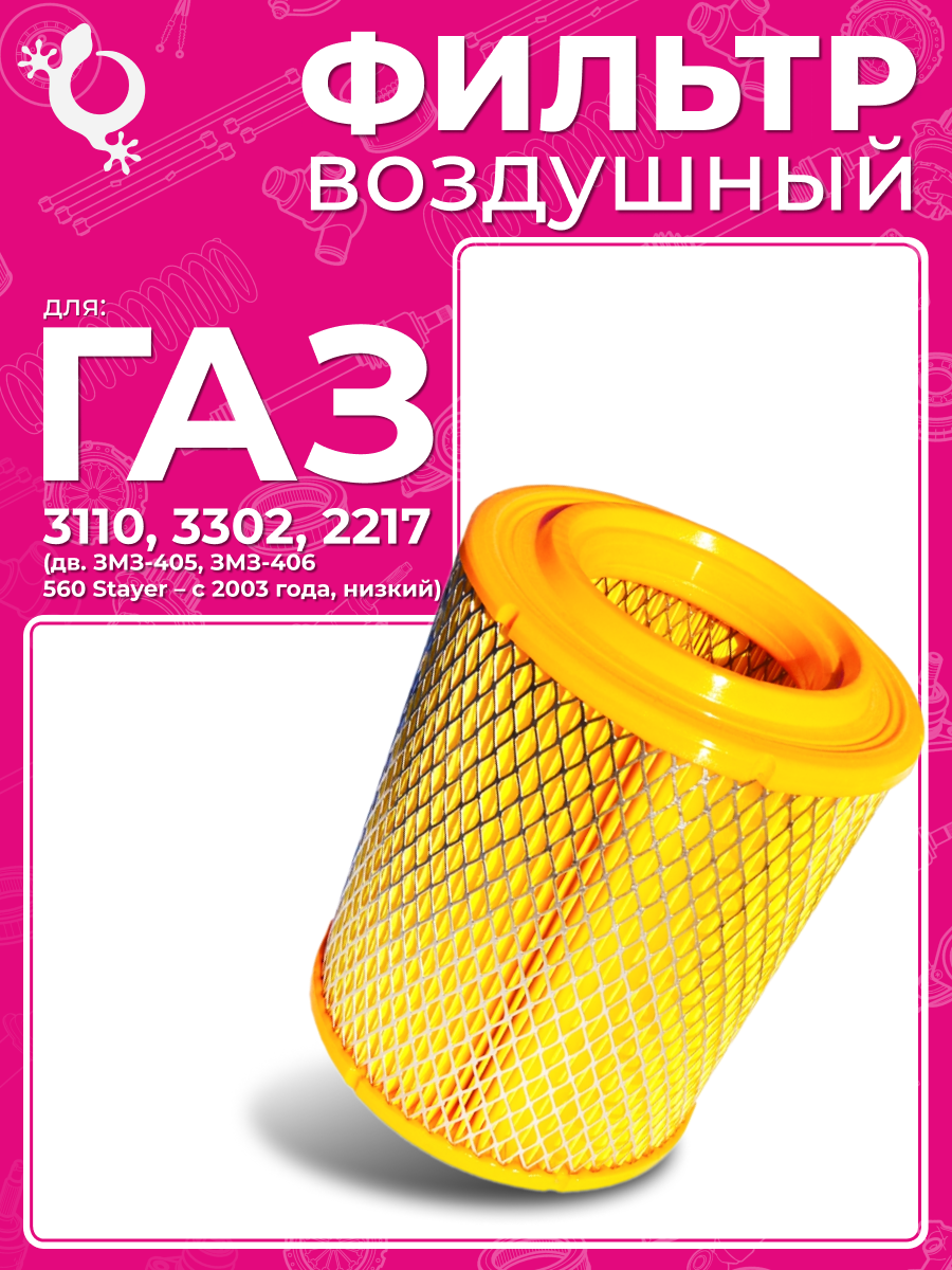 Фильтр Воздушный белмаг для ГАЗ (дв. ЗМЗ 405, 406, 560 Steyr - с 2003 г, низкий)