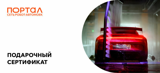 Подарочный сертификат - Портал - сеть робот-автомоек | номинал 3000 RUB | Россия | Подарок для любого случая