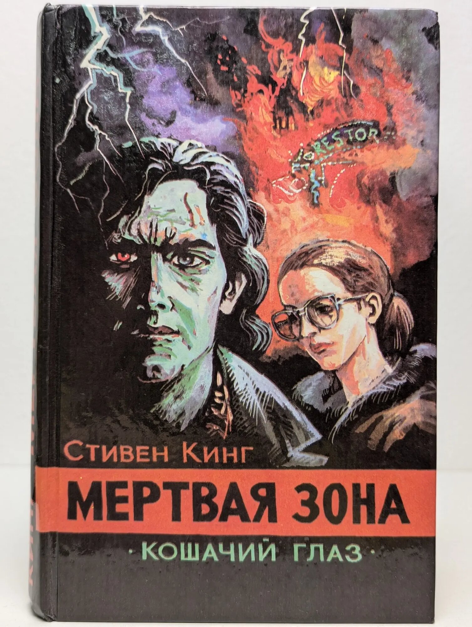 Мертвая зона. Кошачий глаз Кинг Стивен 1993