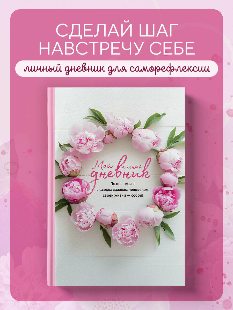 Дяченко О. В. Мой личный дневник. Познакомься с самым важным человеком своей жизни — собой!