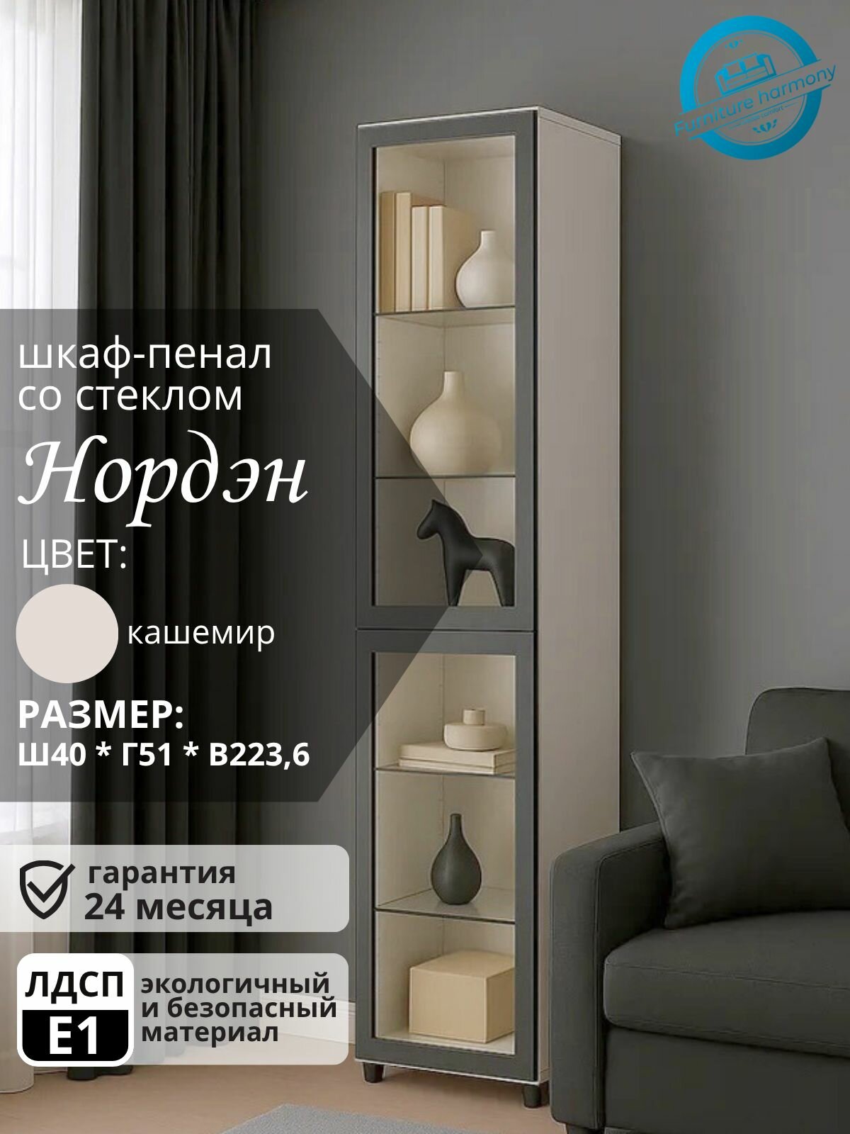 Шкаф-пенал со стеклом Нордэн кашемир, 40х51х223.6 см