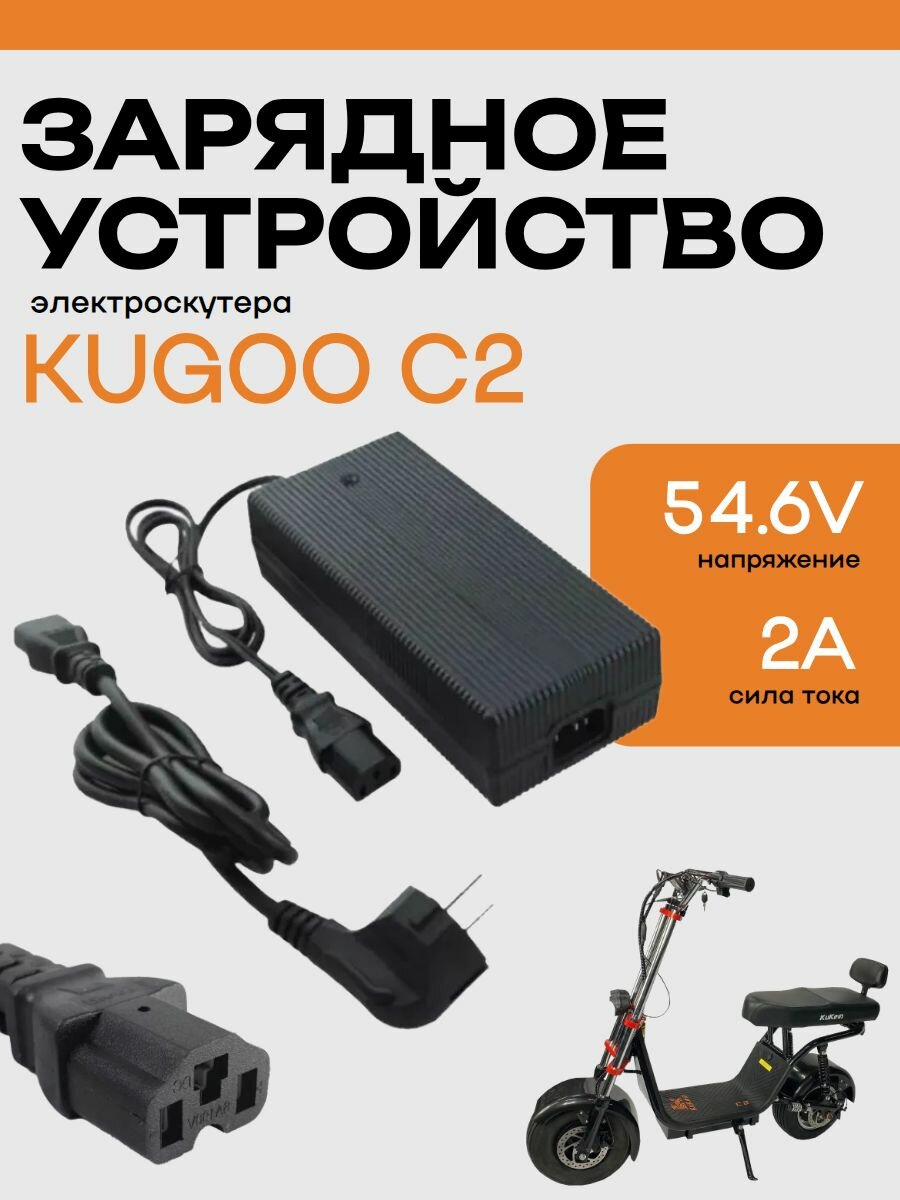 Зарядное устройство 48/54.6V2A электроскутера Kugoo С2